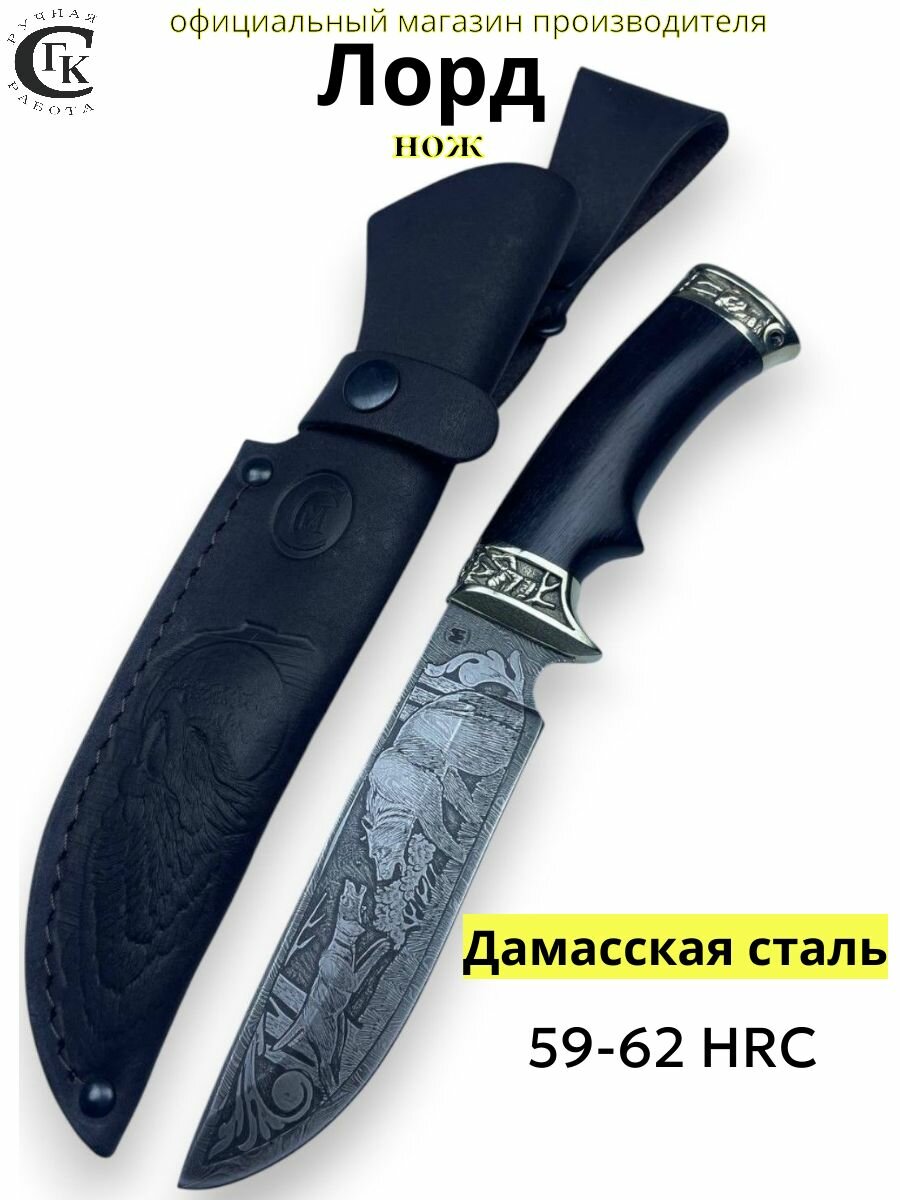 Нож "Лорд" с гравировкой , дамасская сталь, литье охота, рукоять черное дерево. Ножны из натуральной кожи Официальный магазин производителя