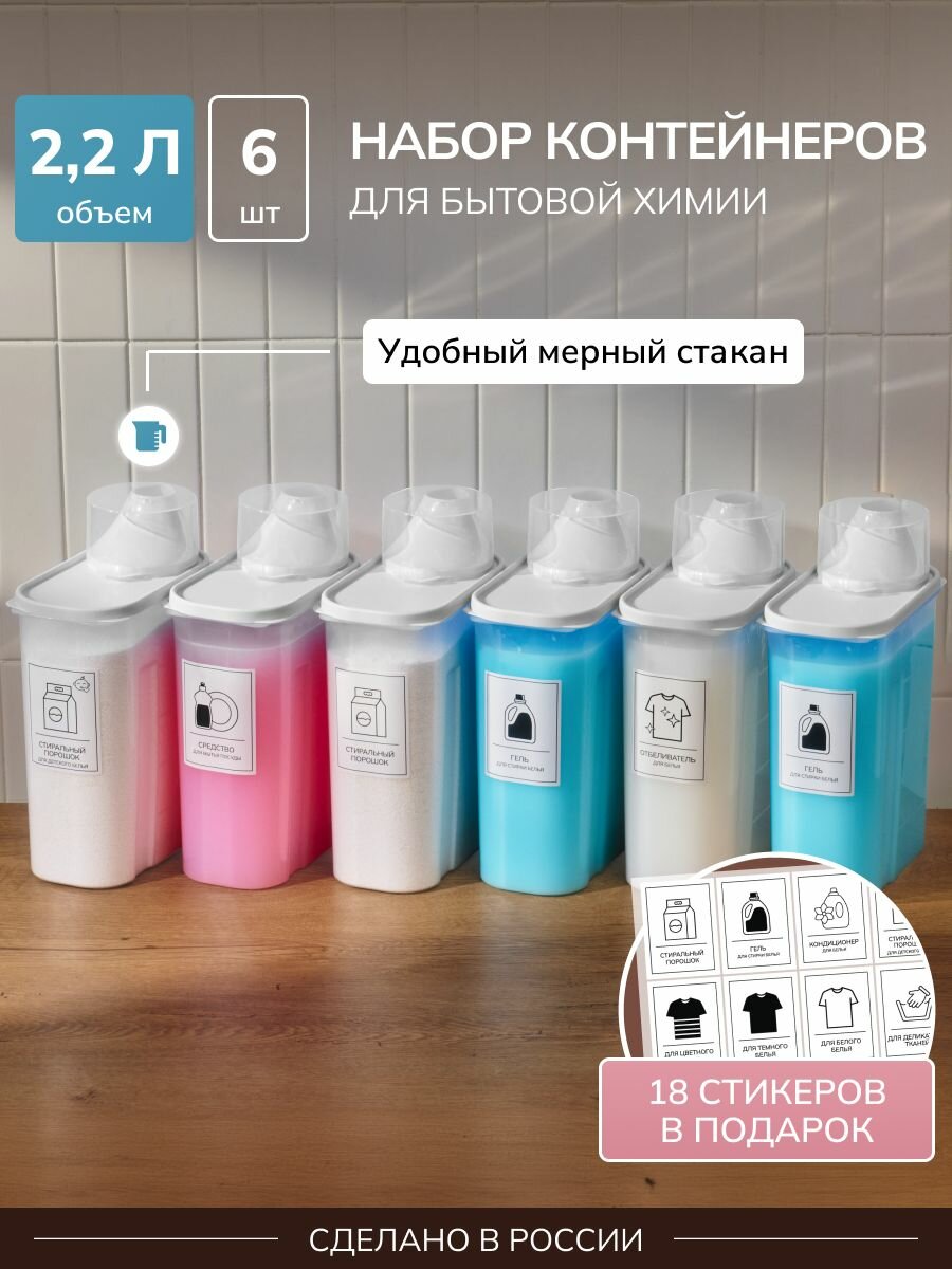 Набор контейнеров для стирального порошка и геля с крышкой, с мерным стаканчиком, 2.2 л, 6 штук