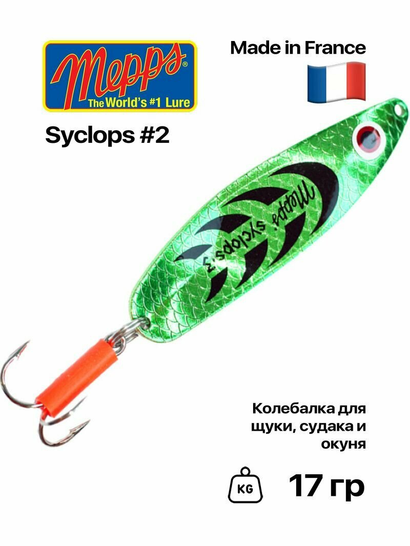 Блесна Mepps Syclops, №2, 17 гр, #Green Platium