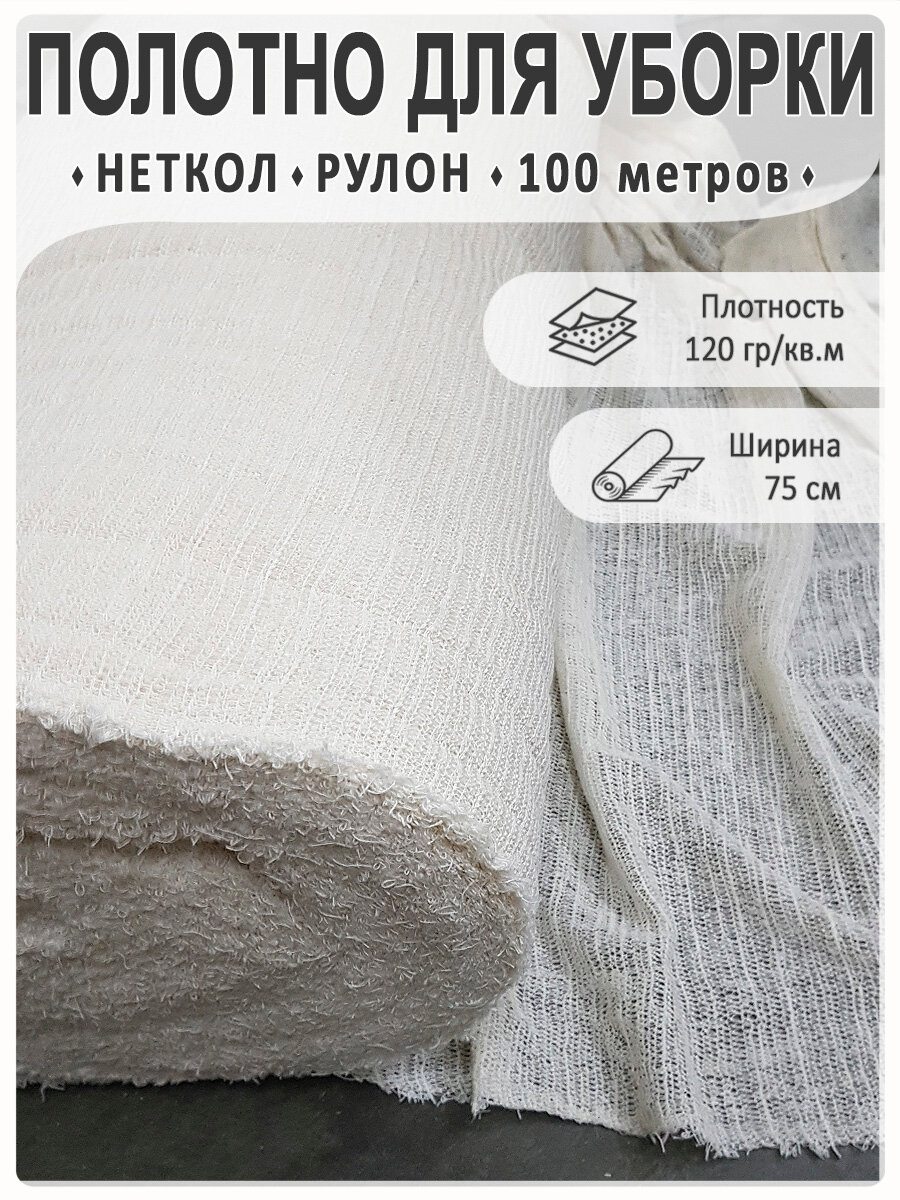 Полотно Неткол, нитепрошивное, рулон (намотка 50 метров), хлопок