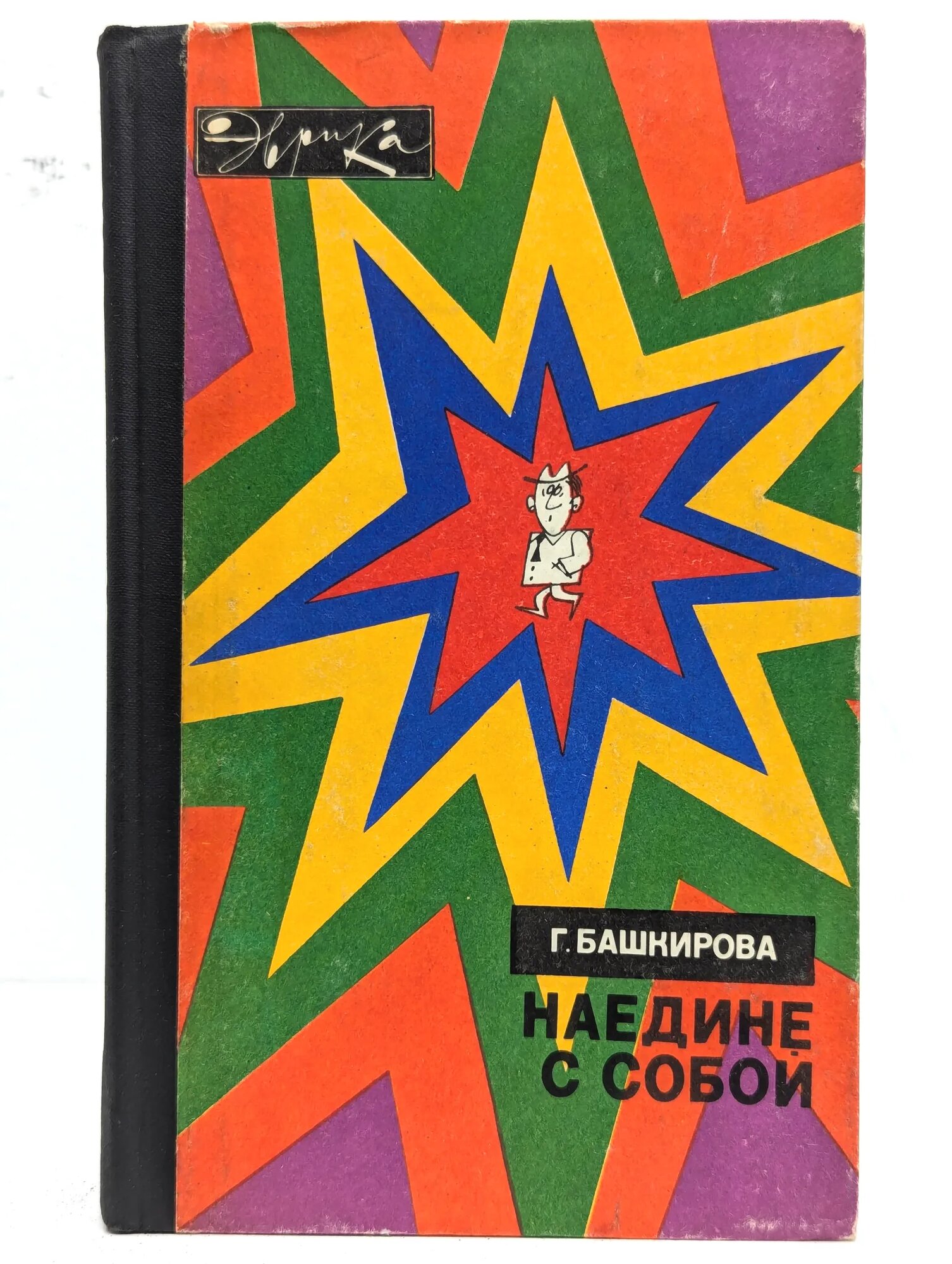Наедине с собой Башкирова Галина Борисовна 1975