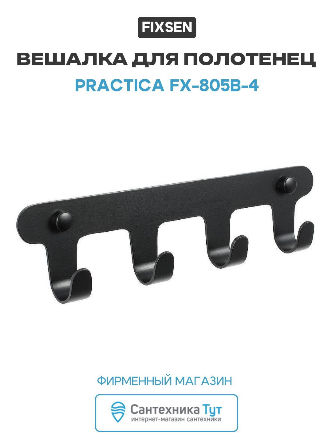 Вешалка для полотенец Fixsen Practica FX-805B-4 Черная