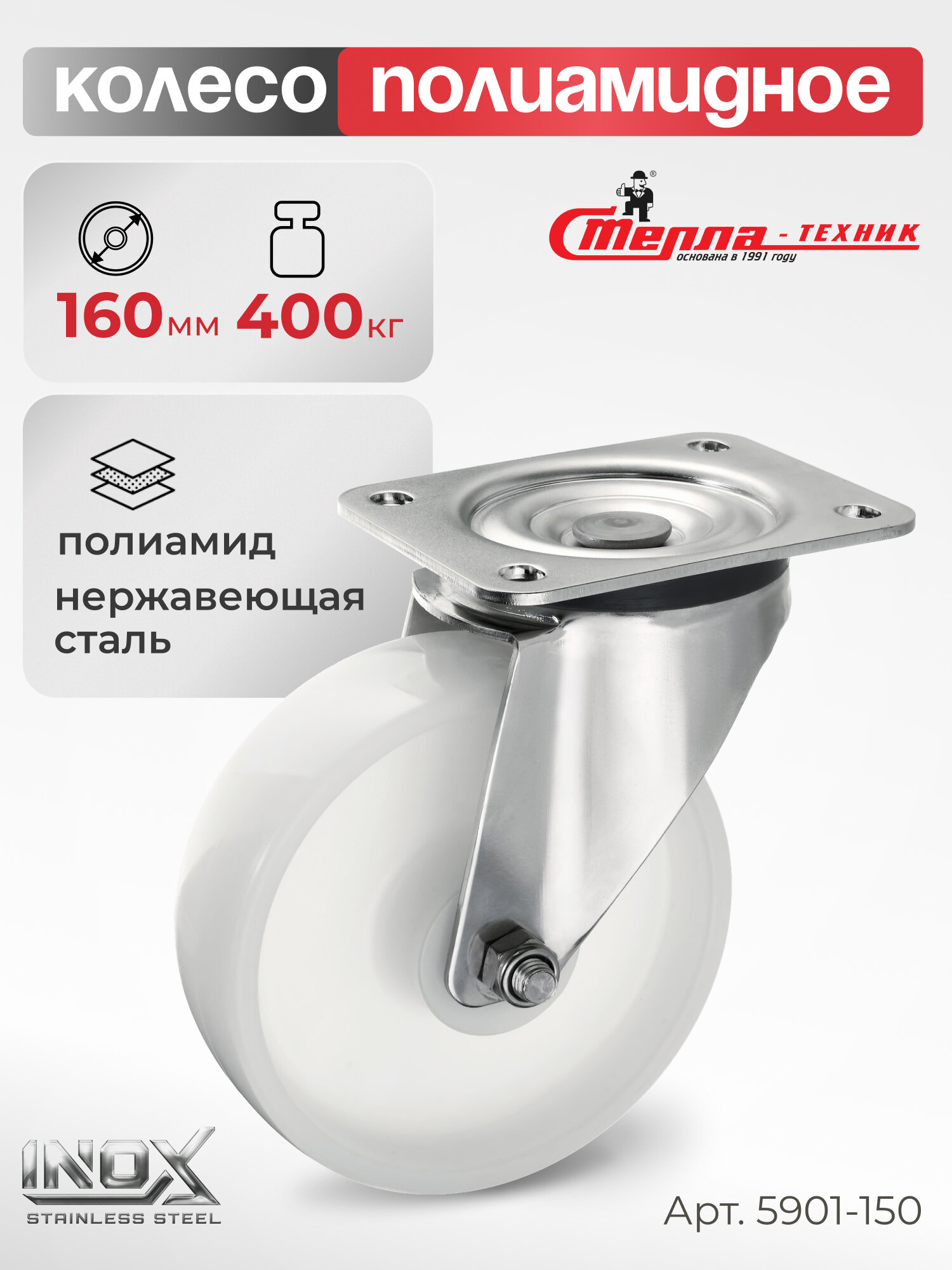 Колесо для тележки поворотное Стелла-техник 5901-150, d 160 мм, г/п 400 кг, нержавеющая сталь