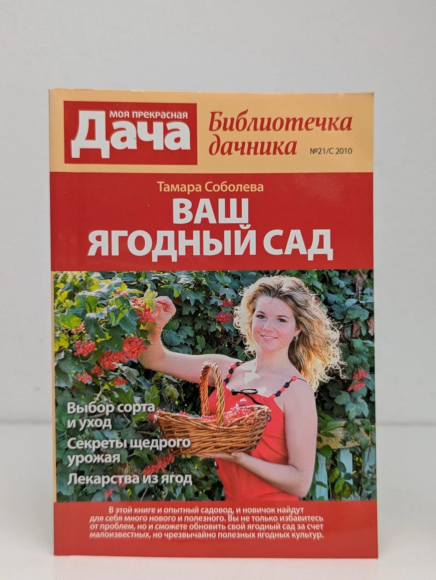 Ваш ягодный сад Соболева Тамара Р. 2010