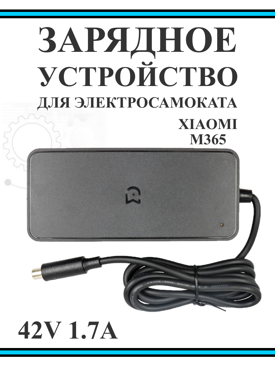 Зарядное устройство для электросамокатов Xiaomi M365, 42V 1.7A