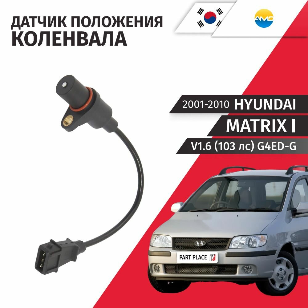 Датчик положения коленчатого вала Hyundai Matrix (1) FC 2001-2010 V1.6 (103лс) G4ED-G, 1 шт AMD