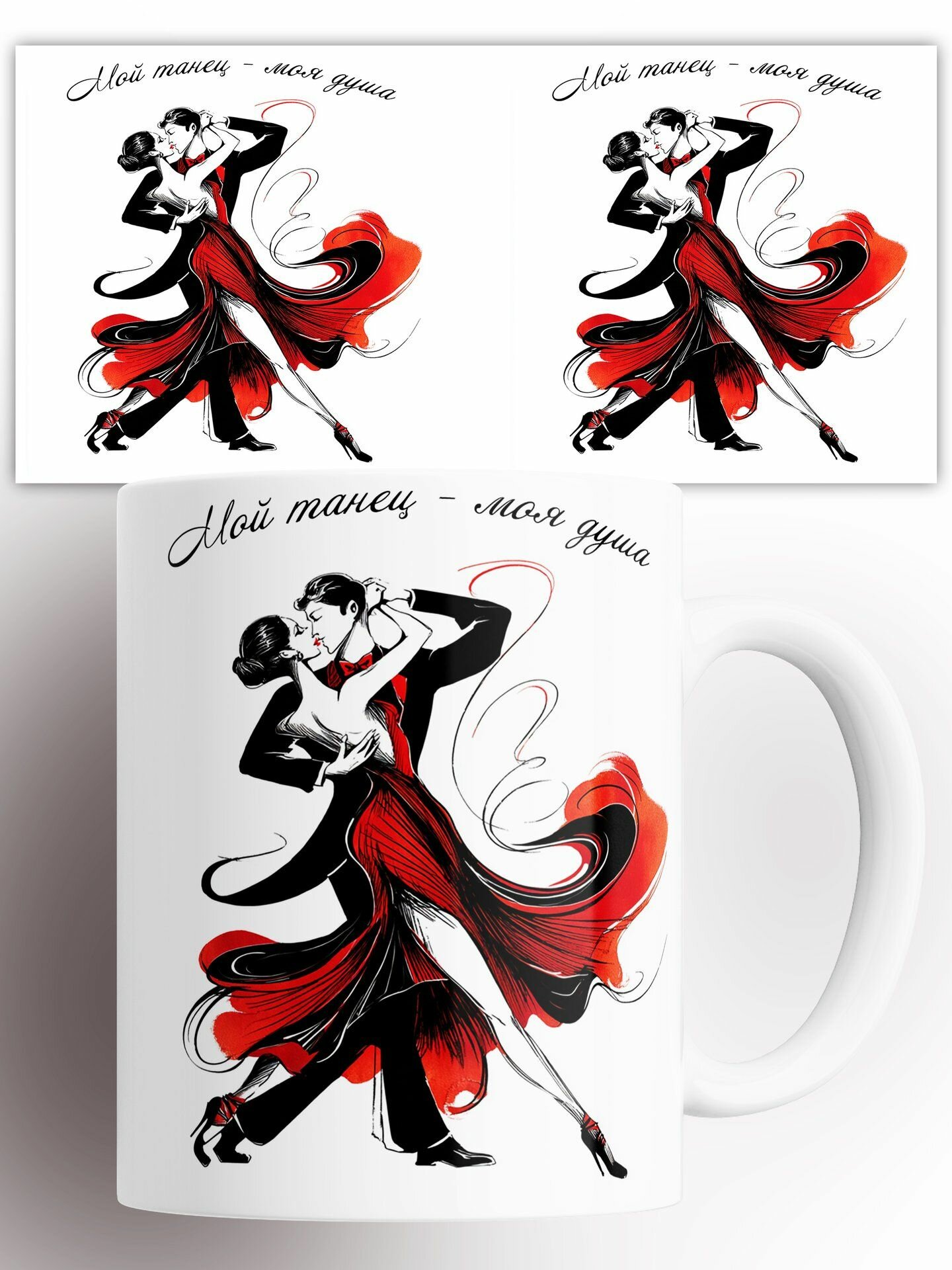 Кружка Бально-спортивные танцы Мой танец моя душа 330 мл