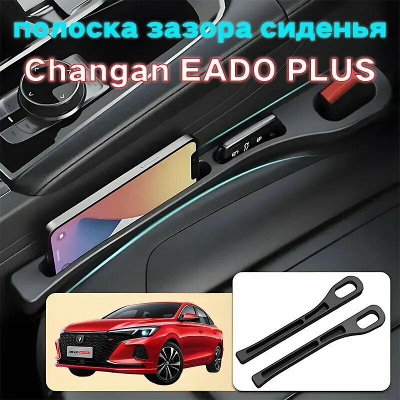 Changan EADO PLUS полоска зазора сиденья, автомобильный щелевой ящик для хранения