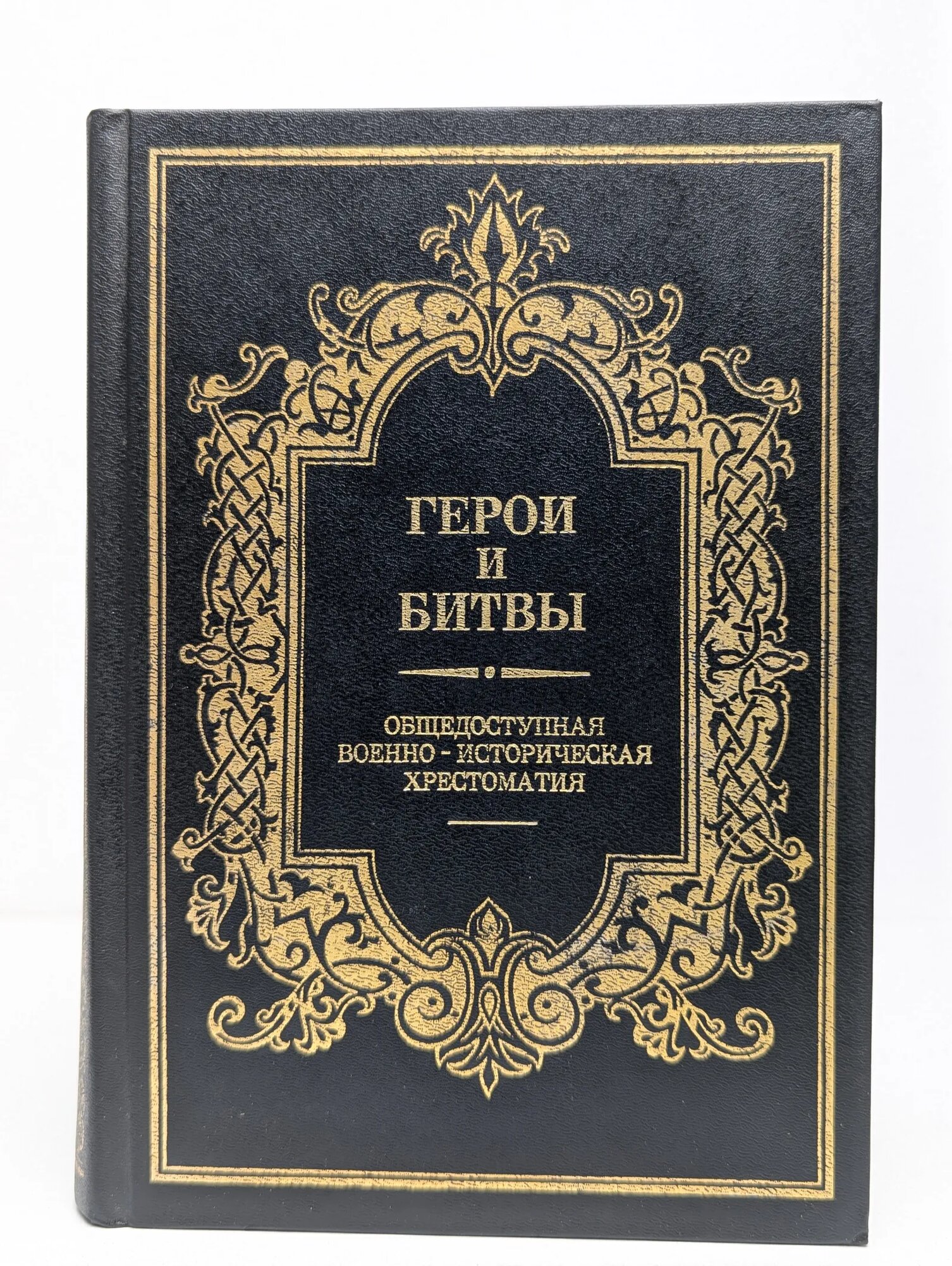 Герои и битвы. Общедоступная военно-историческая хрестоматия Сборник 1995