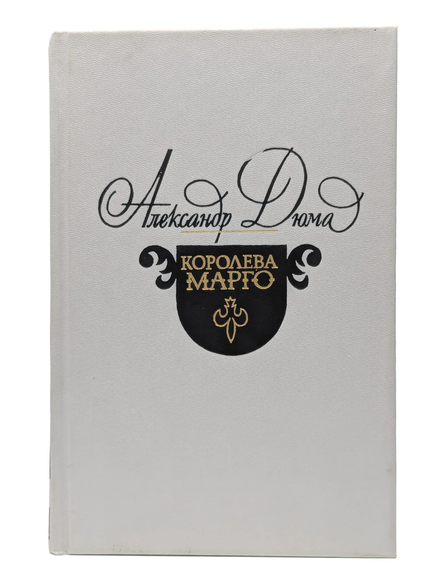 Королева Марго Александр Дюма 1992