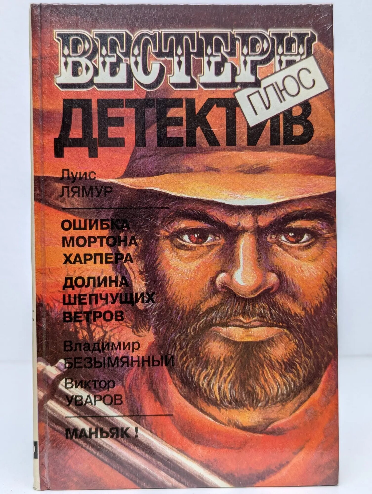 Ошибка Мортона Харпера. Долина шепчущих ветров. Маньяк Безымянный Владимир Михайлович, Лямур Льюис, Уваров Валерий 1992