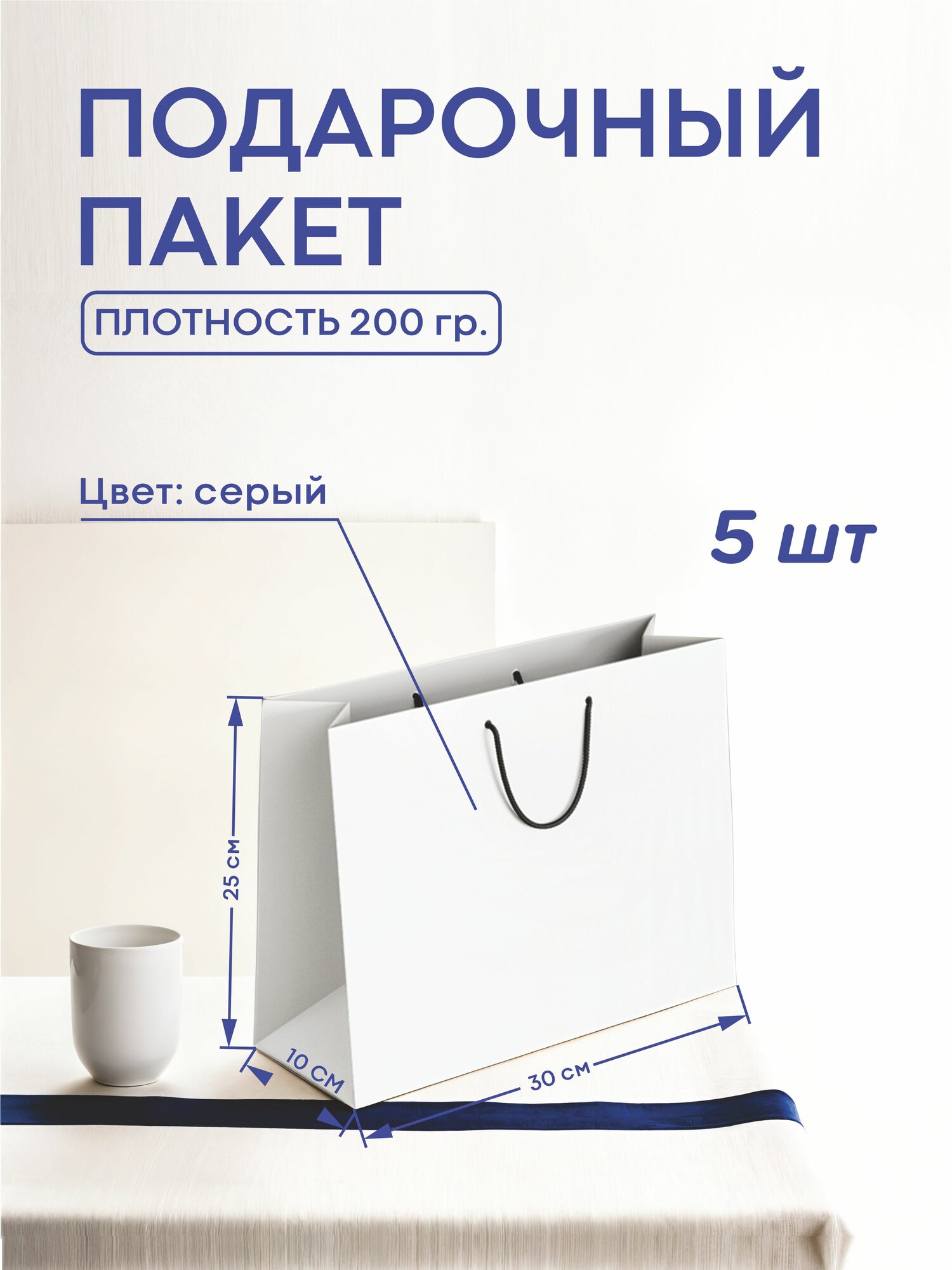 Бумажный пакет "GREY COOL" (серый) с ручкой-шнурок 30х25х10 см