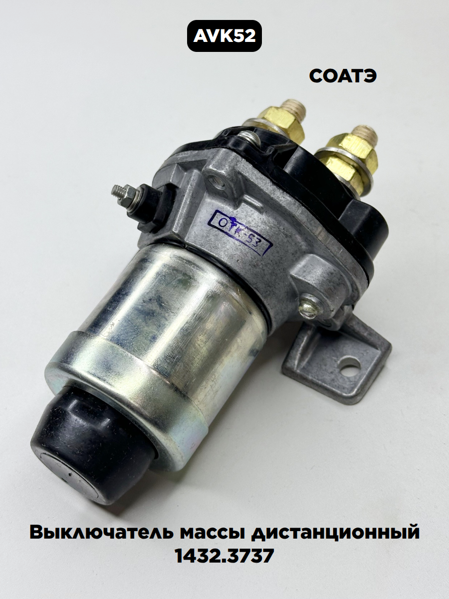 Выключатель массы дистанционный для автомобилей 1432.3737 СОАТЭ