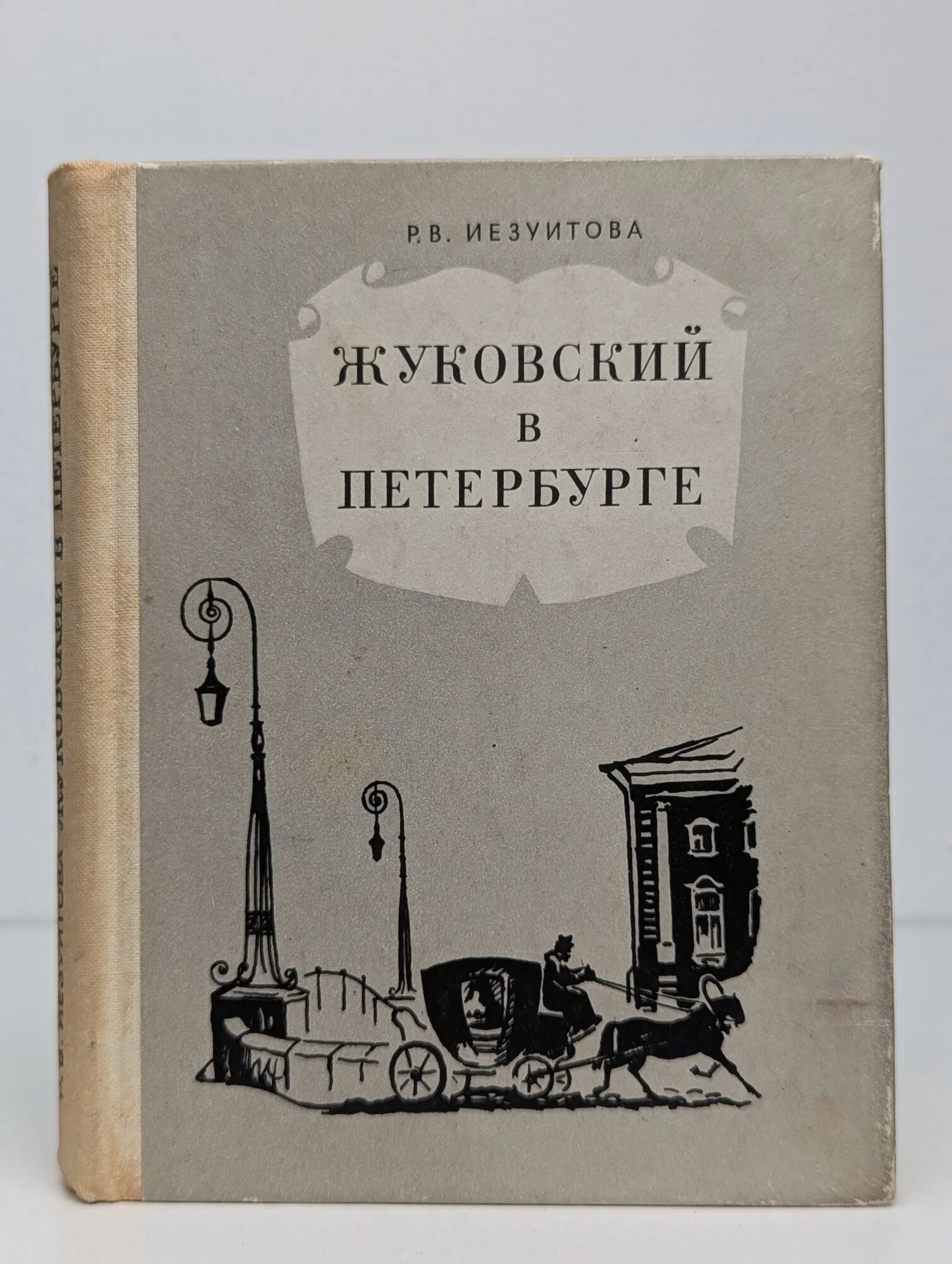 Жуковский в Петербурге Иезуитова Р. В. 1976