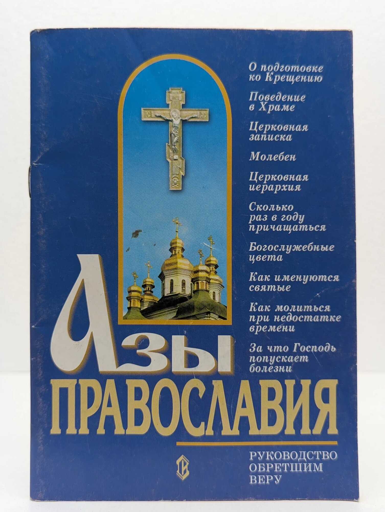 Азы православия Слепинин Константин Александрович 2008