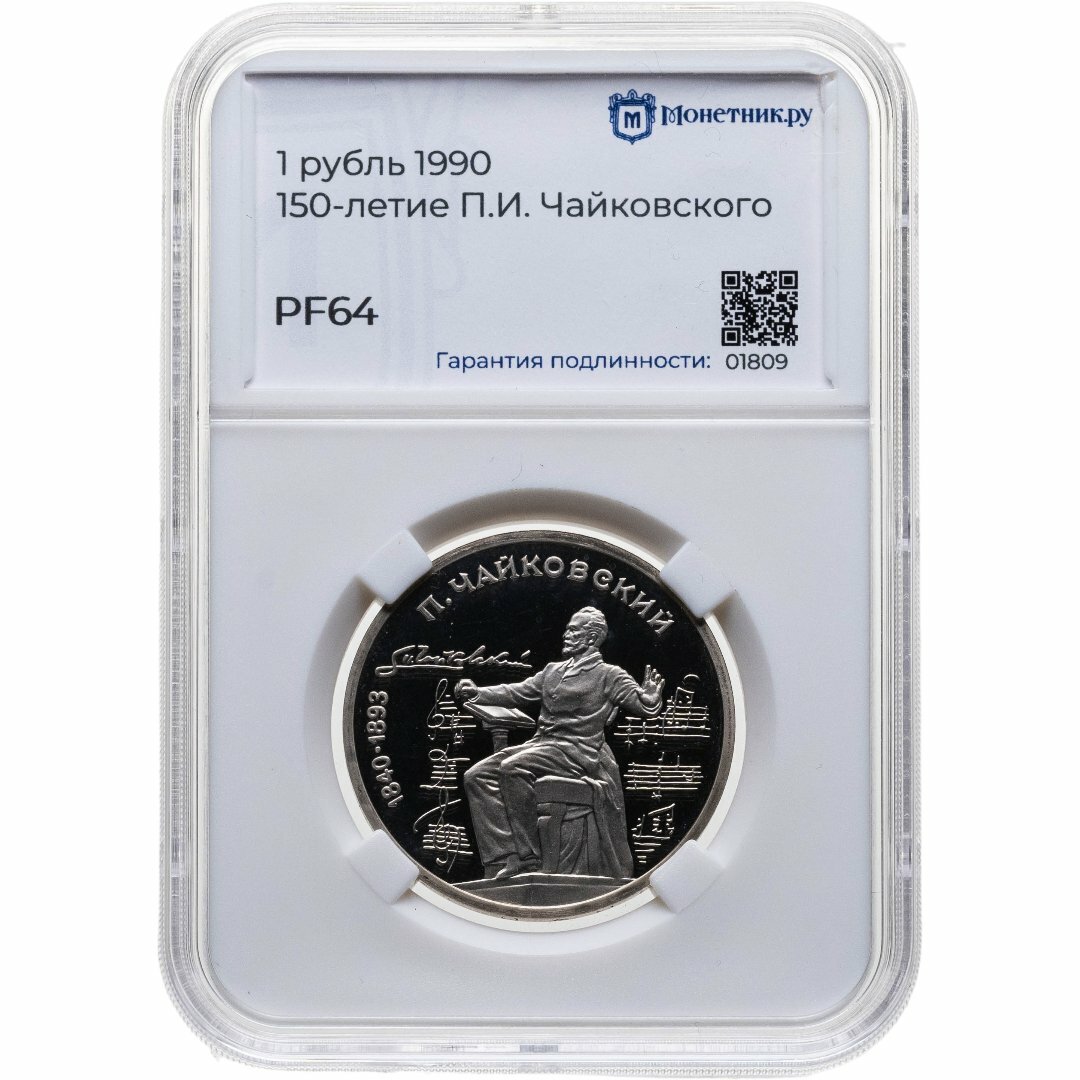 1 рубль 1990 Proof "150 лет со дня рождения русского композитора П И Чайковского", в слабе Монетник ру PF64, Мельхиор медь-никель