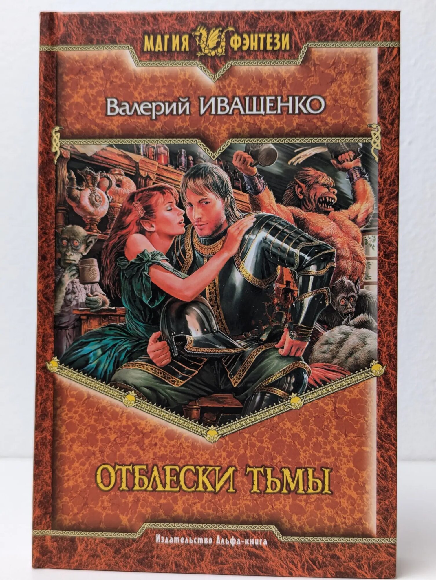 Отблески тьмы Иващенко Валерий Владимирович 2007