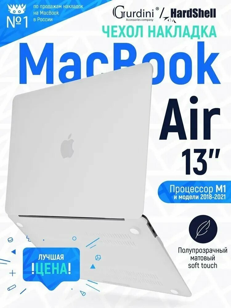 Чехол для макбук air 13 (2018-2021) M1 / macbook air 13" / матовый