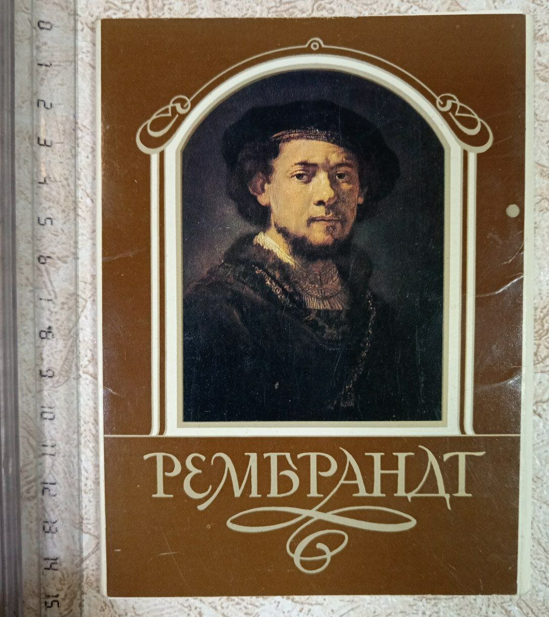 Рембрандт. Набор открыток, 18 шт