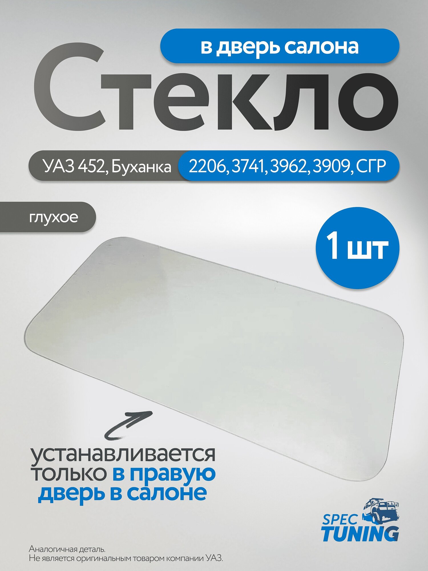 Стекло глухое, правое на УАЗ буханка в салон "В дверь" 728x380мм, 452, 2206, 3741, 3962, 3909, СГР