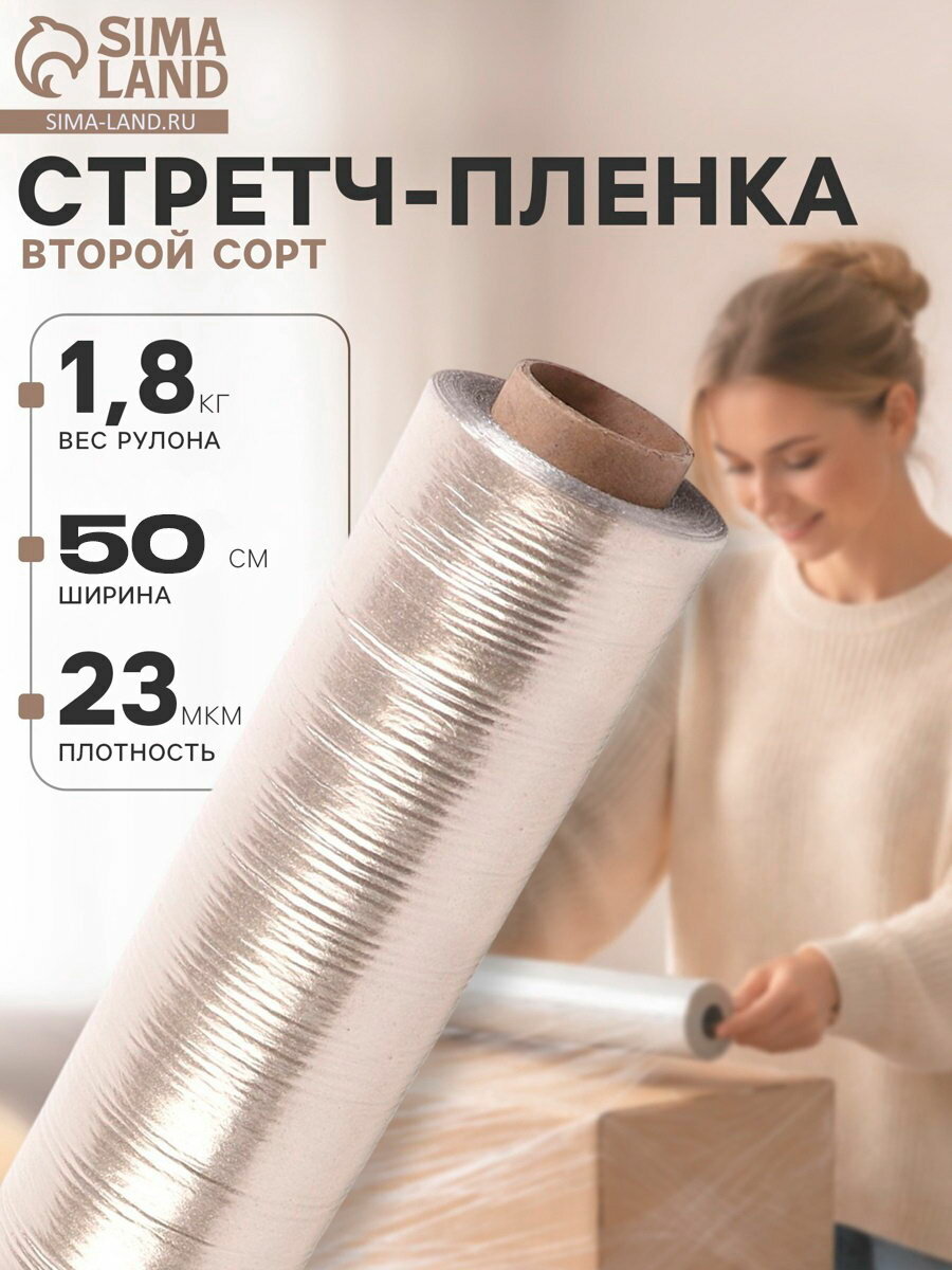 Стретч - пленка, второй сорт 500 мм, 1.8 кг, 23 мкм, цвет: прозрачный