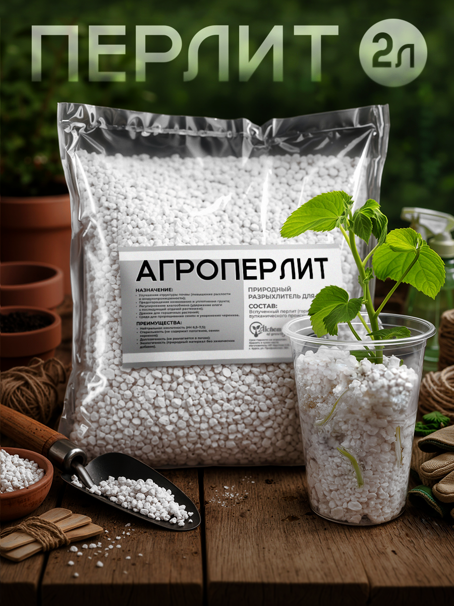 Агроперлит "Алхимия Роста", 2 л, средний размер частиц 3-6мм, белый