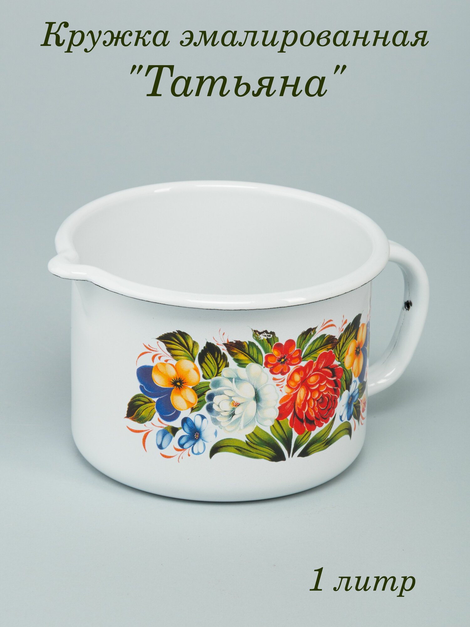 Кружка 1 л эмалированная с носиком белая, с рисунком Татьяна