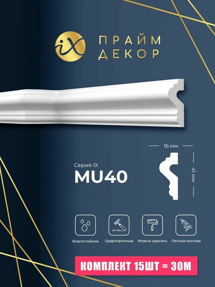 15шт - Молдинг ударопрочный праймдекор iX MU40 41мм х 16мм х 2000мм