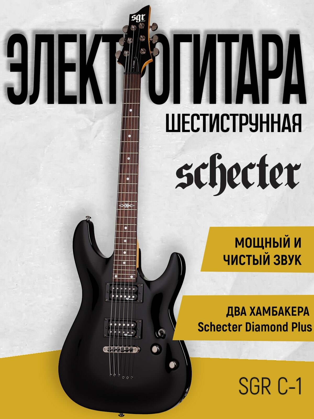 Электрогитара шестиструнная SCHECTER SGR C-1 BLK , корпус липа, цвет Gloss Black (BLK) черный глянцевый