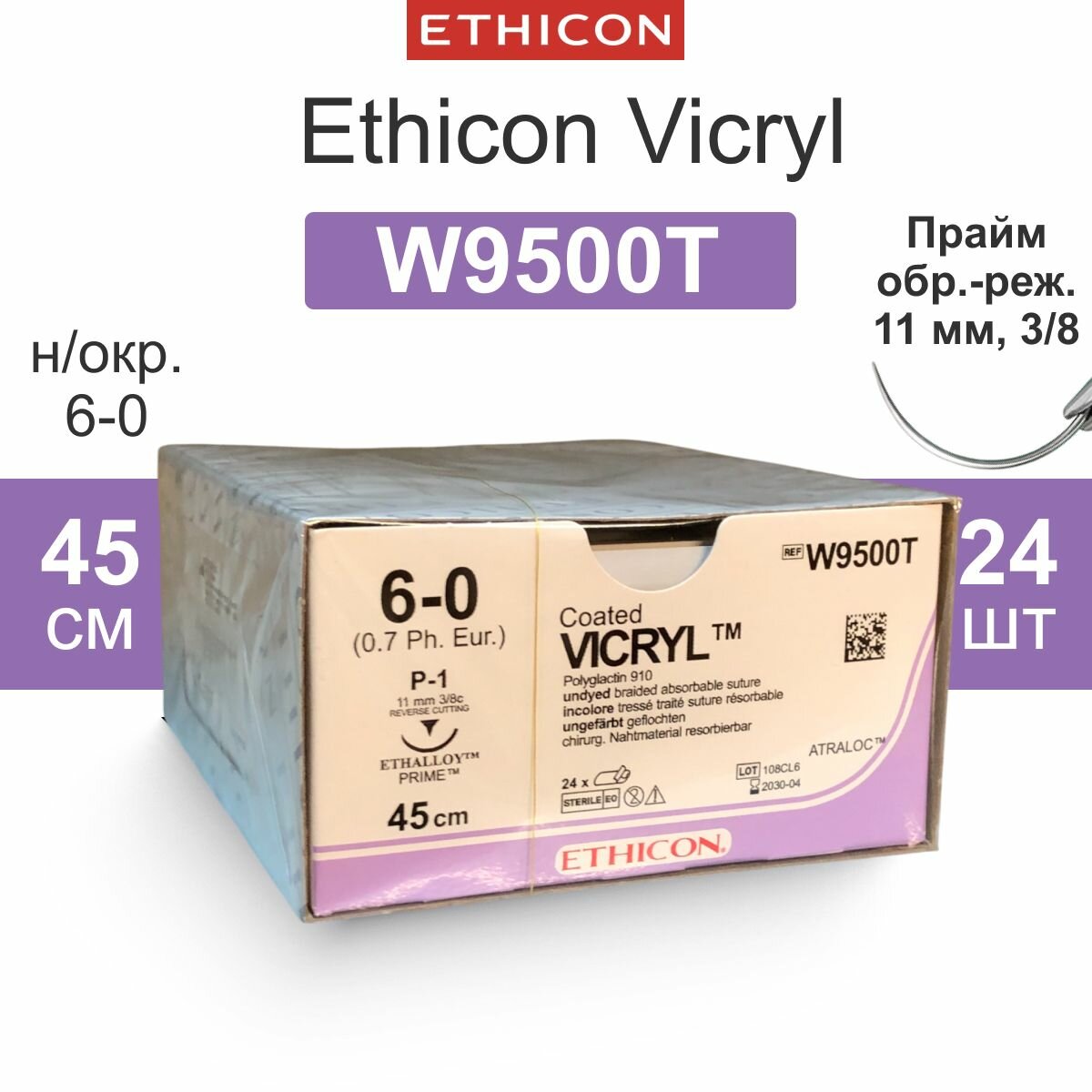 Шовный материал W9500T ETHICON VICRYL викрил 6/0, 45 см, н/окр, Прайм обр.-реж. 11 мм, 3/8 (24шт.)