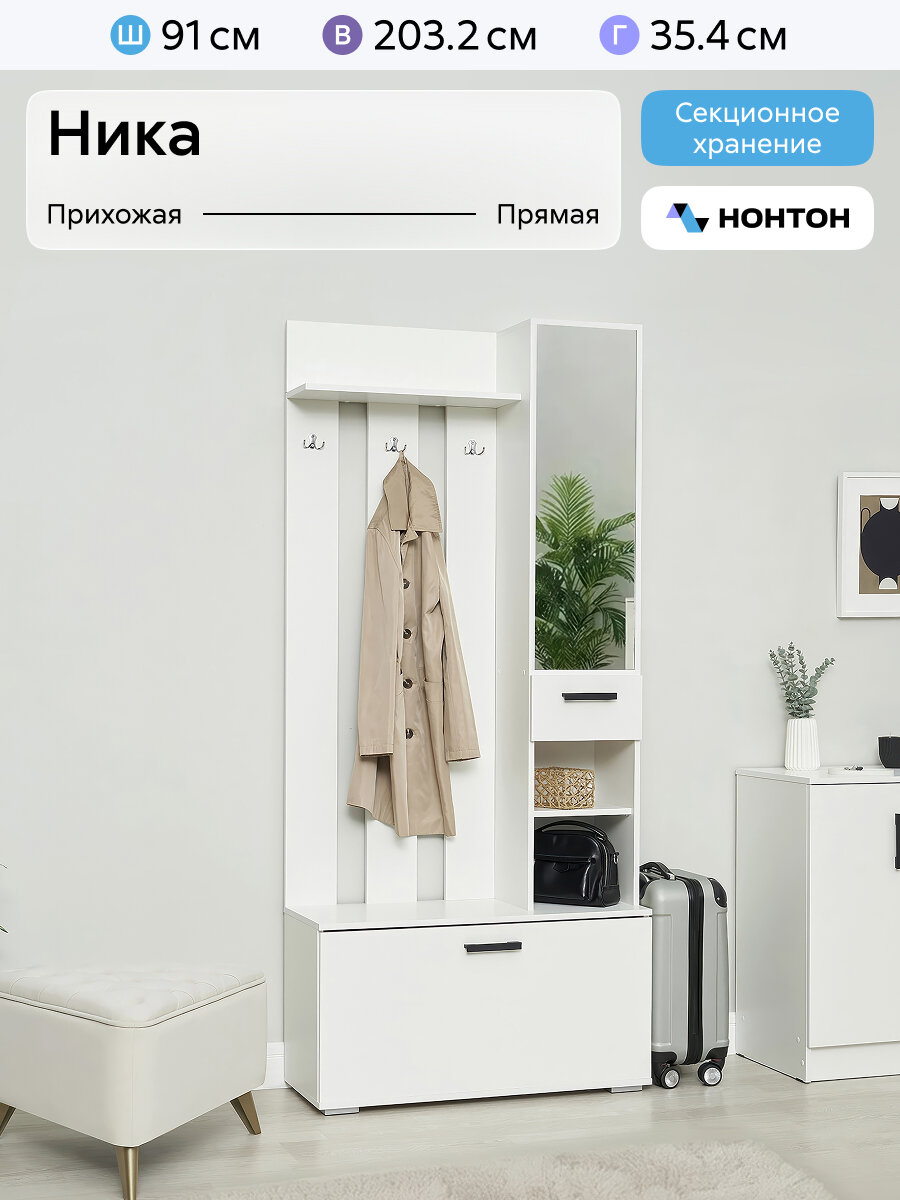 Стенка в прихожую Нонтон Ника, 91x35x203 см, с зеркалом, белая