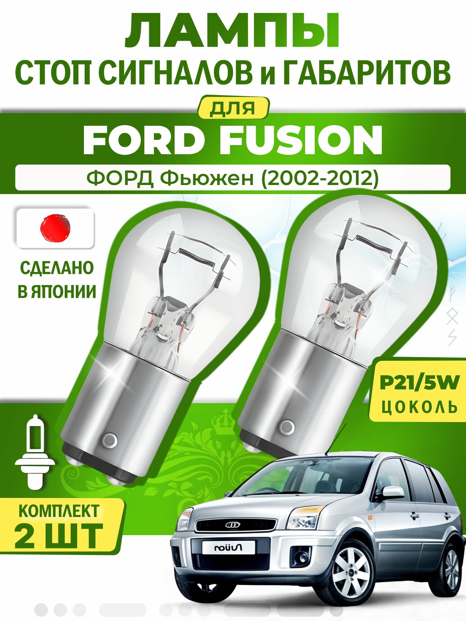 Японские лампы стоп-сигнала и габаритов для FORD FUSION / форд Фьюжен (2002-2012), P21/5W двухконтактные ( комплект 2шт )