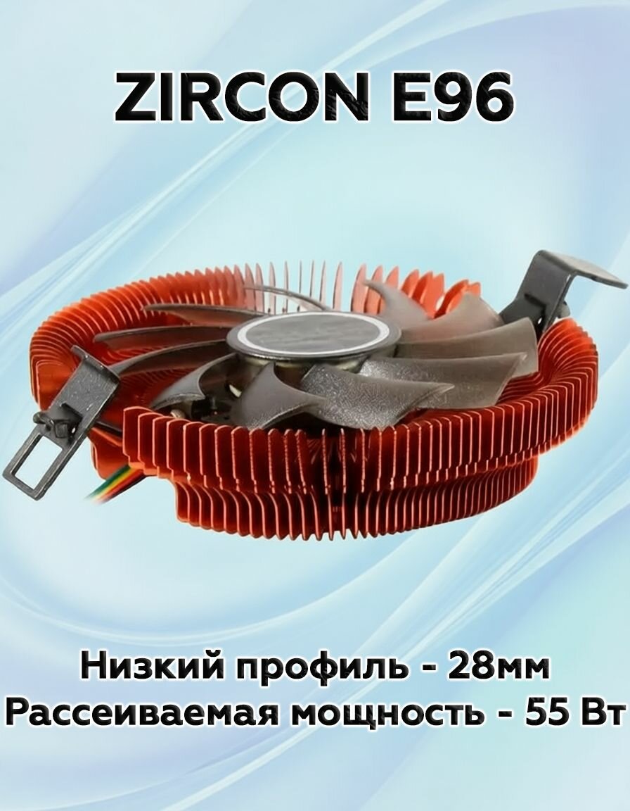 Кулер ZIRCON E96 Унив, с упр. скоростью, 4Pin, Низ. п. - 28мм, CPU Intel/AMD (до 55Вт)