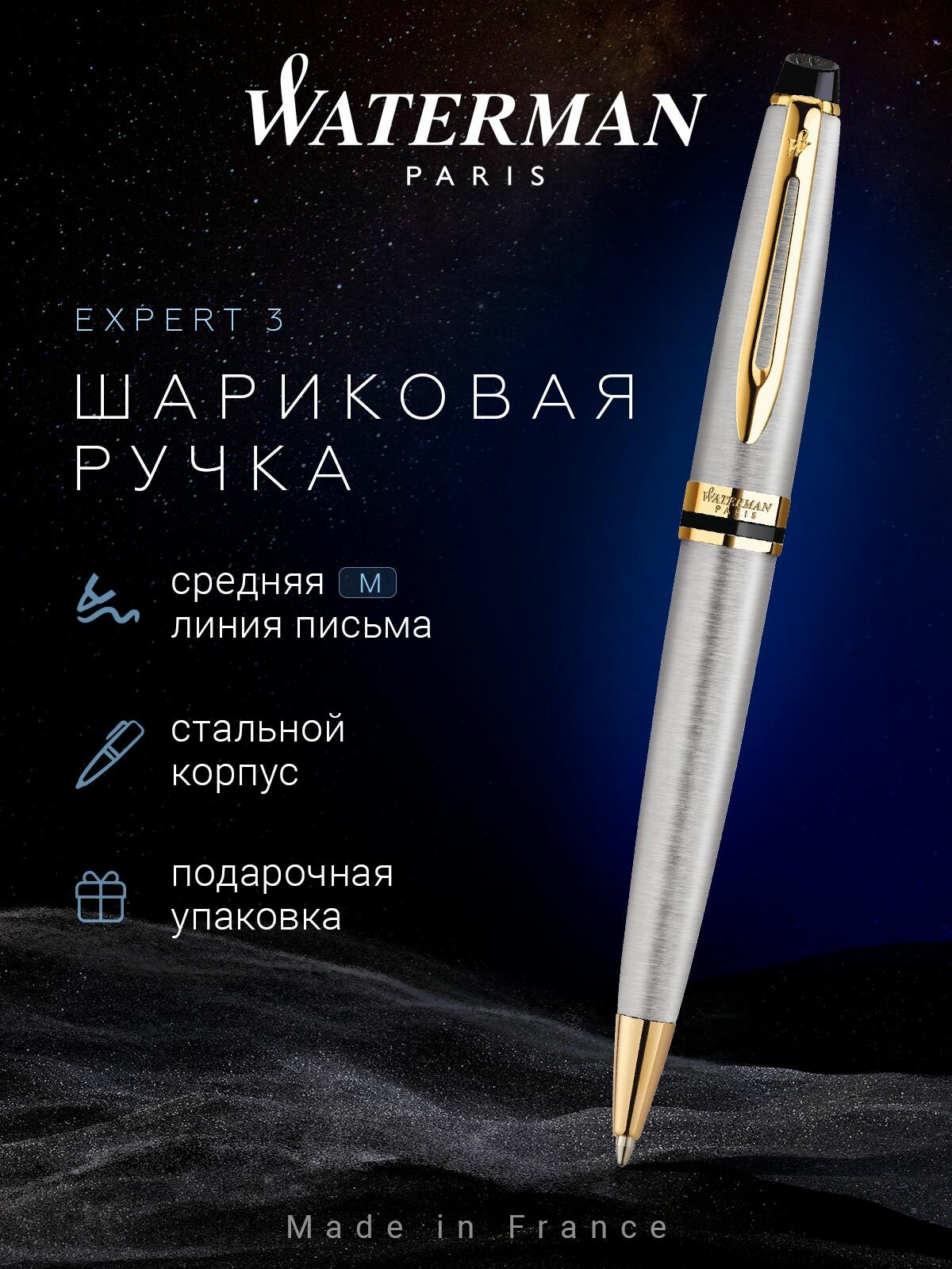 Шариковая ручка WATERMAN Expert 3 Stainless Steel GT M, S0952000