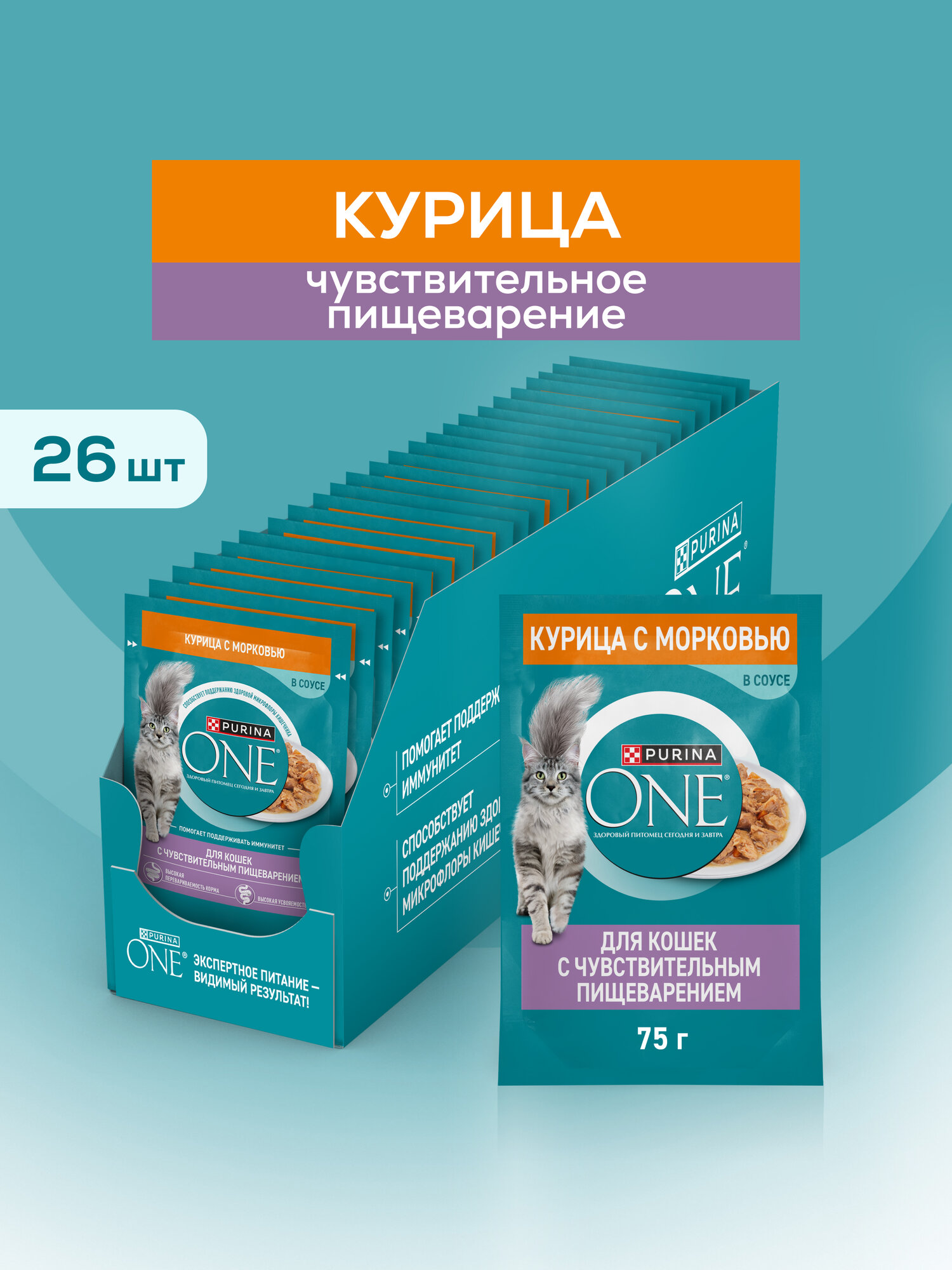 Влажный корм PURINA ONE® для взрослых кошек для чувствительного пищеварения с курицей и морковью 75 г х 26 шт