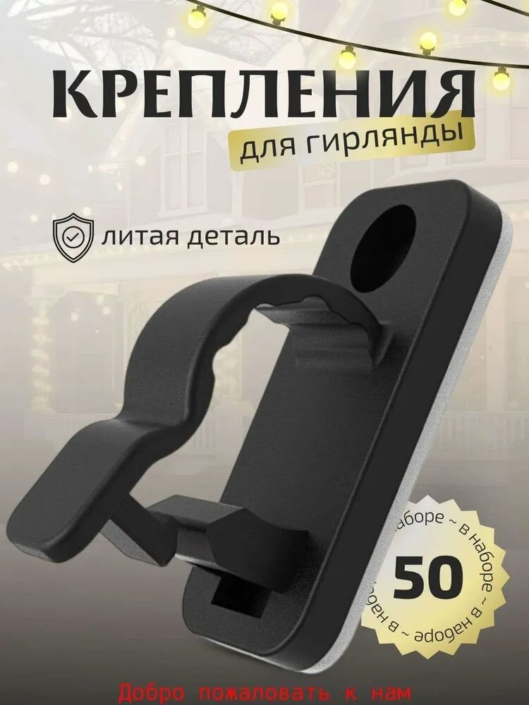 Крепления для уличной гирлянды на дом и террасу 50 шт, универсальные монтажные зажимы