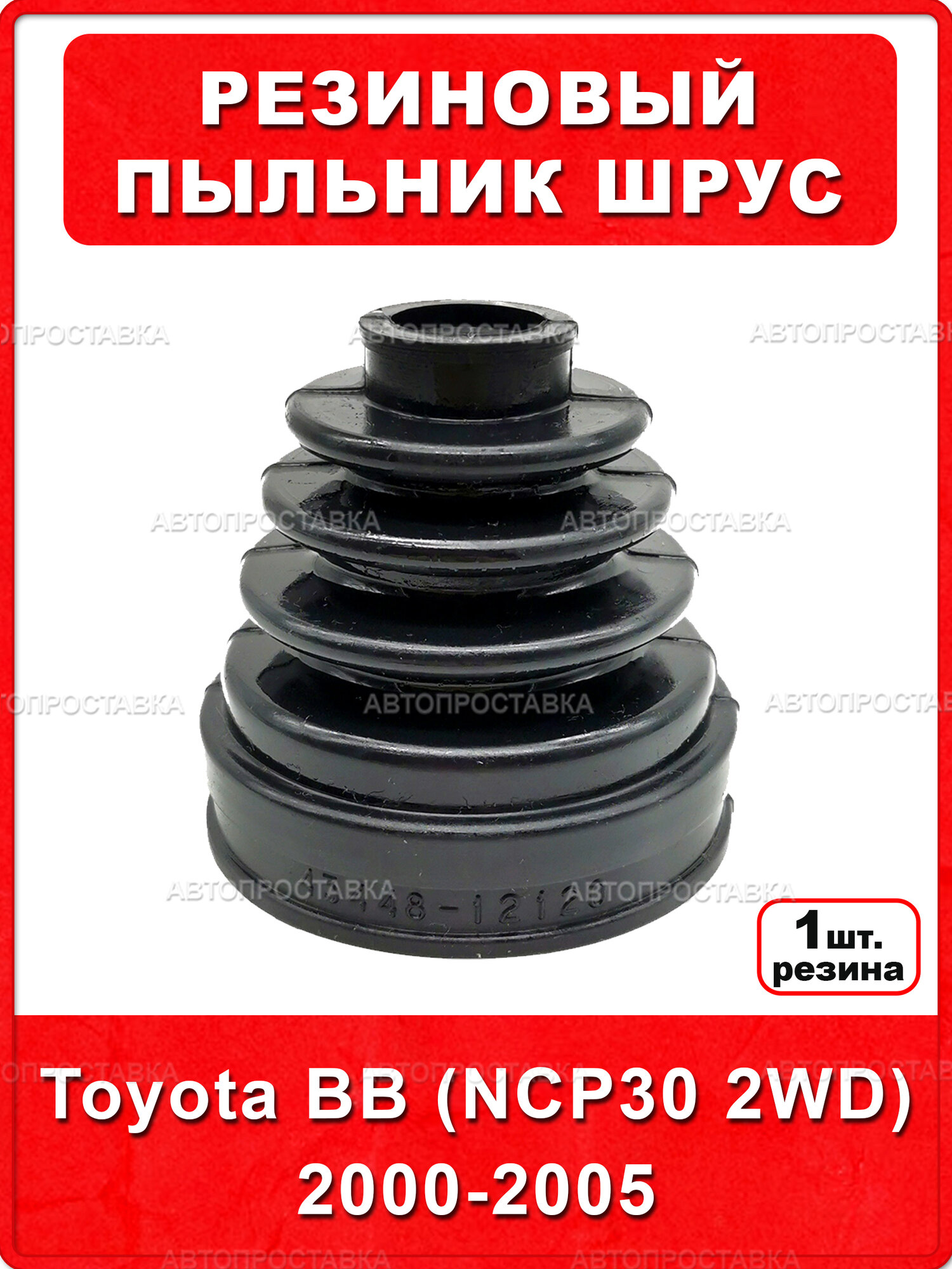 Резиновый пыльник шруса для шруса для Toyota BB (NCP30 2WD) 2000-2005(внутренний трипоид), резина, в комплекте 1шт
