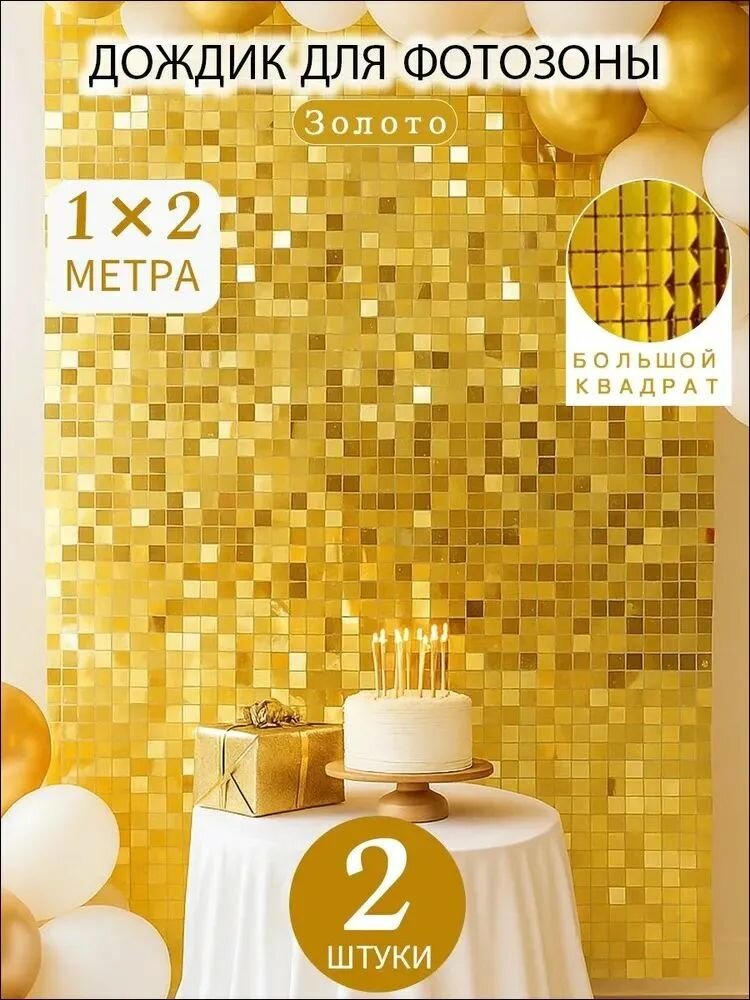 Дождик 200 см золотой 2 шт.