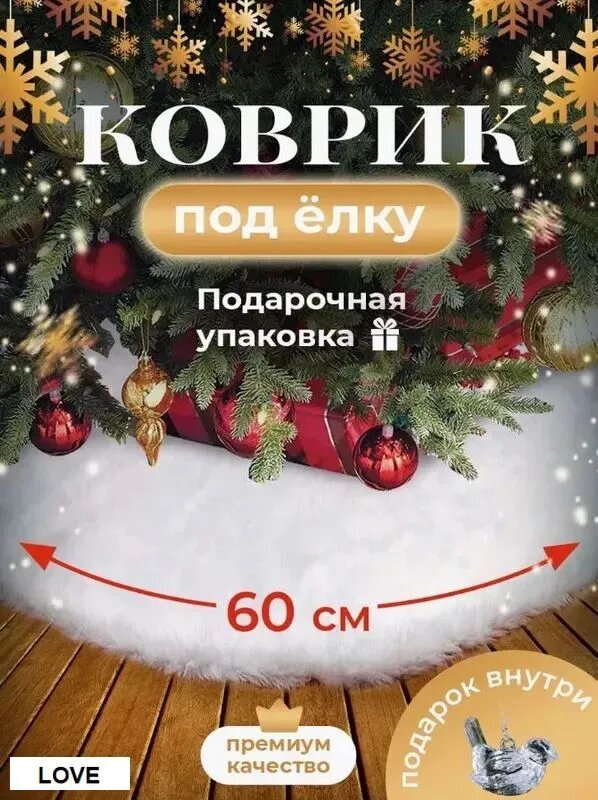 Коврик под новогоднюю елку 60 см. , Меховая белая юбка для елки .