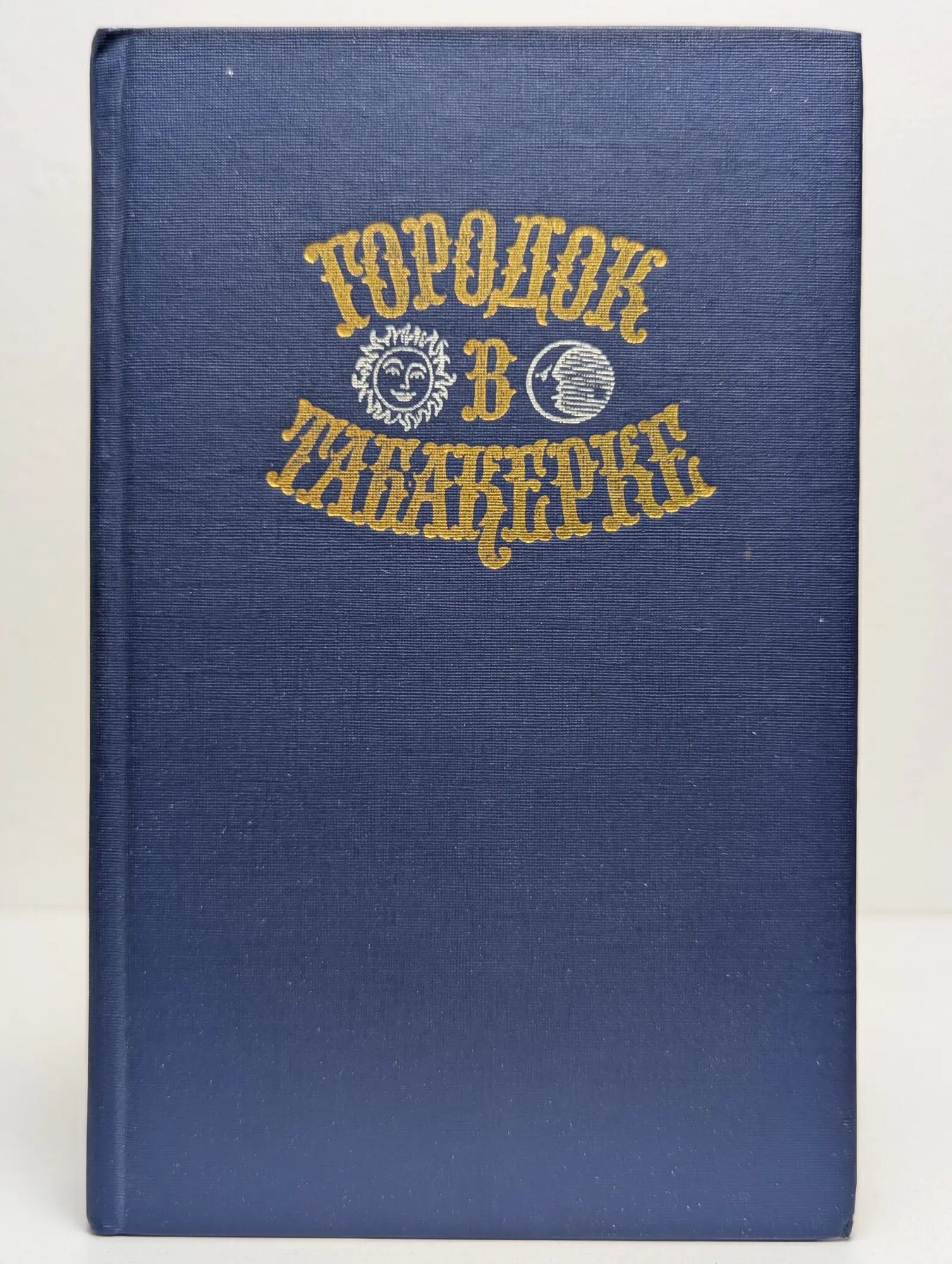 Городок в табакерке Серов Сергей Яковлевич (сост.) 1989