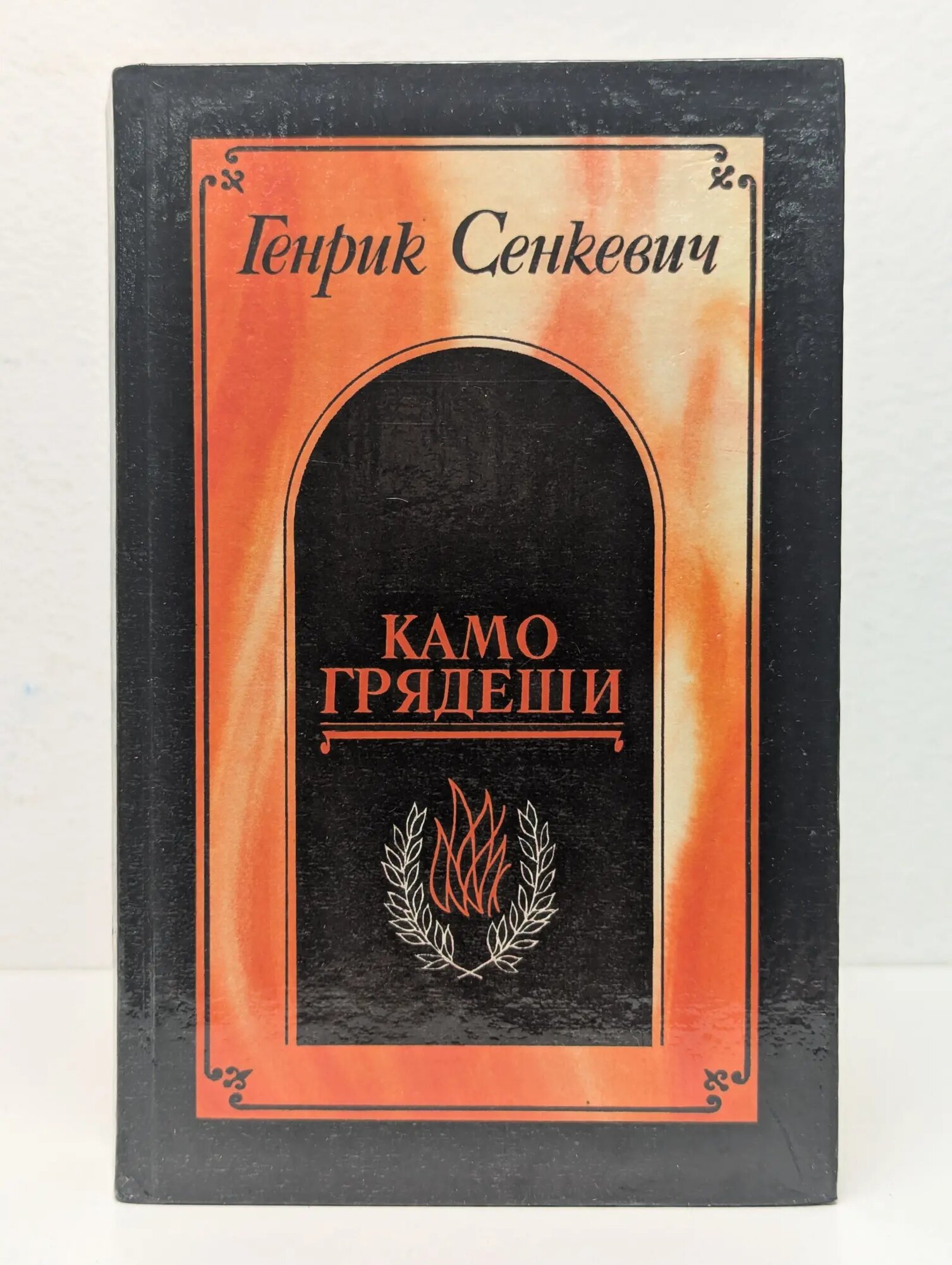 Камо грядеши. Ганя. В прериях Сенкевич Генрик 1990