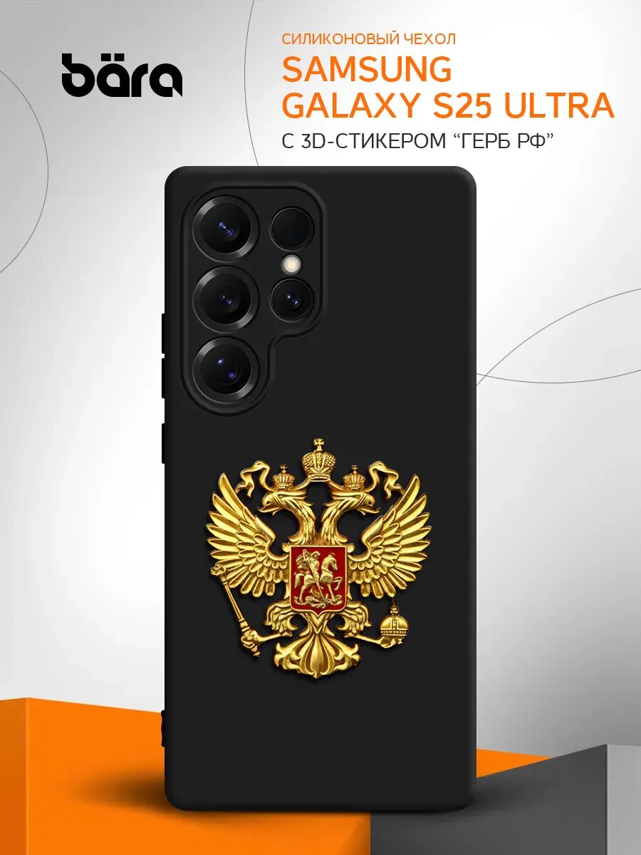 Чехол на Samsung Galaxy S25 Ultra/ Самсунг Галакси С25 Ультра с гербом, накладка, силиконовый