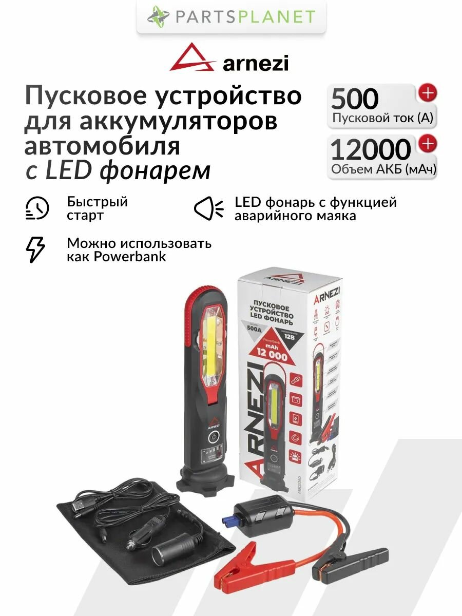 Пусковое устройство для аккумуляторов автомобиля c LED фонарем, ПЗУ бустер 500А (12000mAh) A1502050 ARNEZI