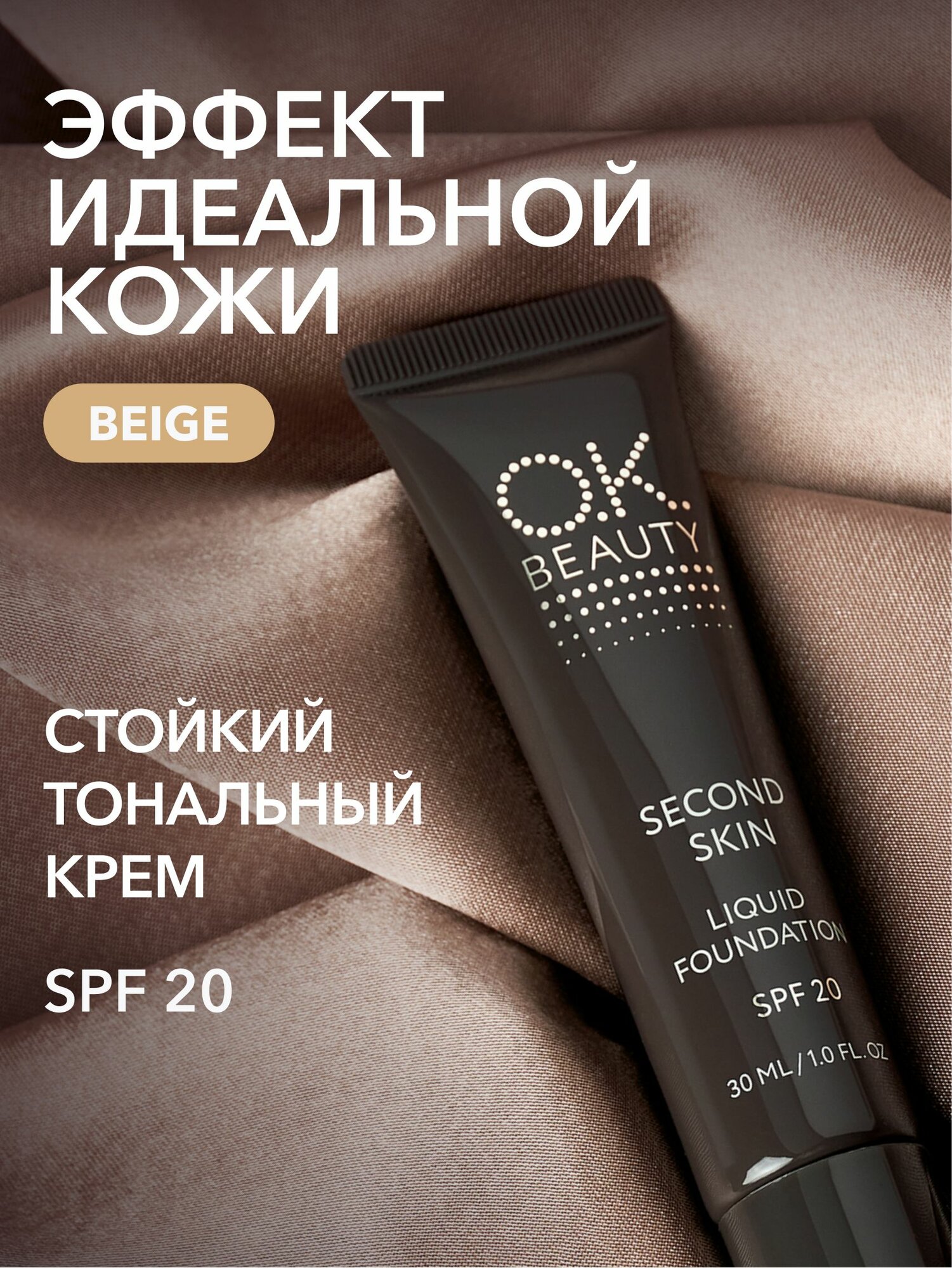OK Beauty Тональный крем для лица SPF 20, тон Beige
