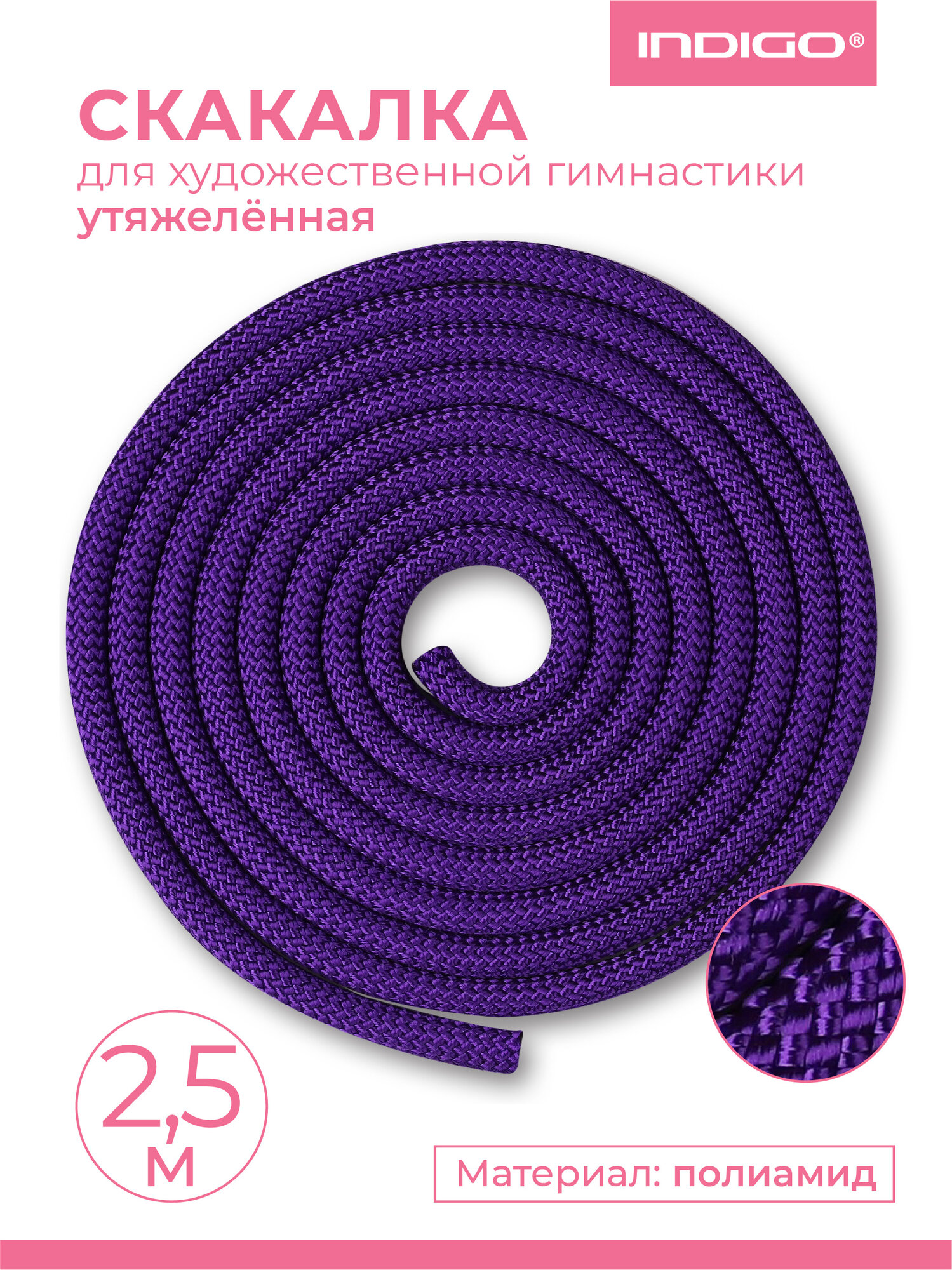Скакалка для художественной гимнастики Утяжеленная 150 г INDIGO SM-121 Фиолетовый 2,5 м
