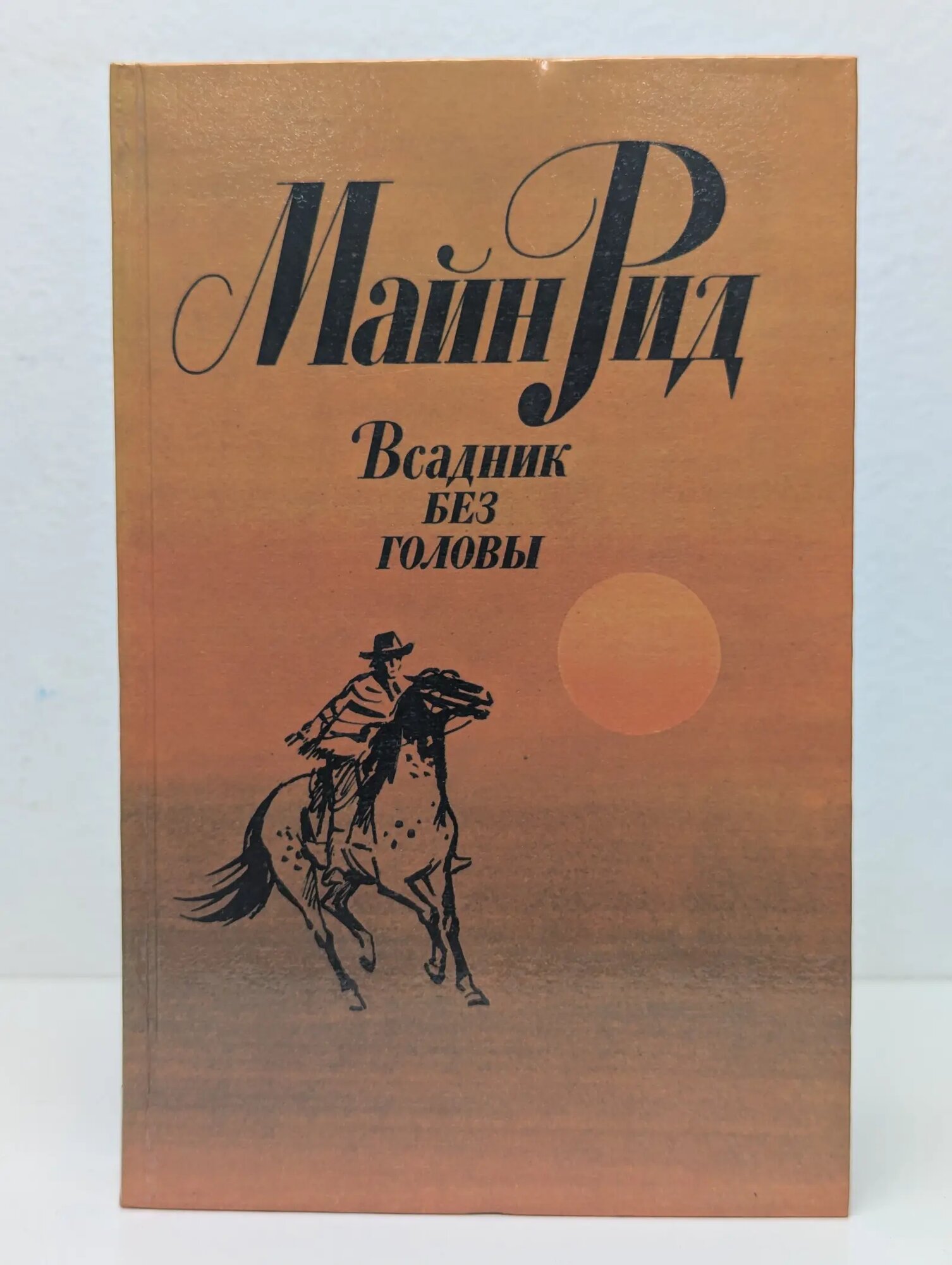 Всадник без головы Рид Томас Майн 1984