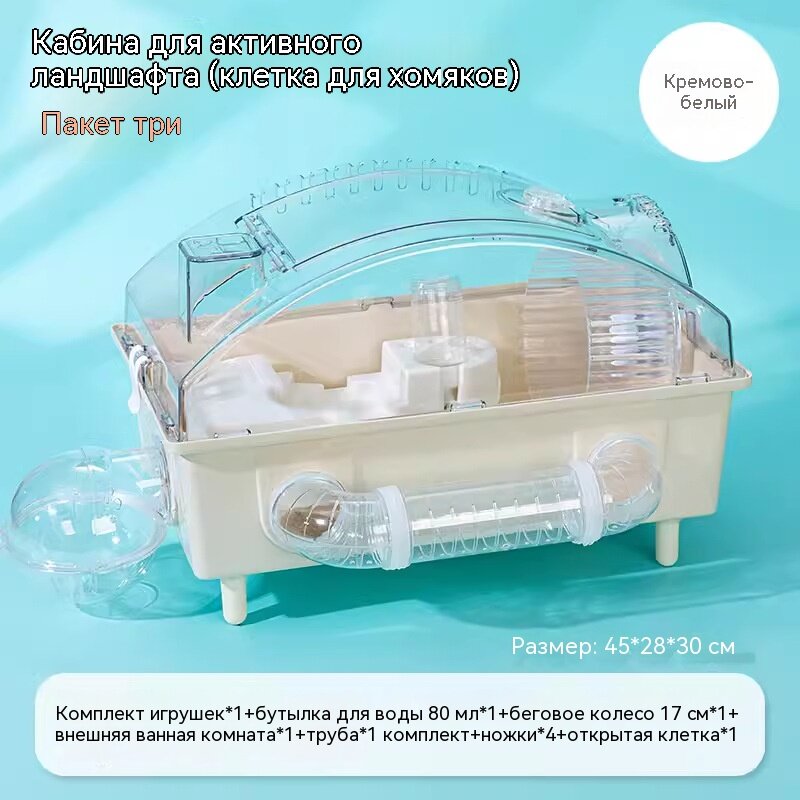 Прозрачная клетка для хомяка Универсален для всех сезонов Большая клетка для хомяка бежевый