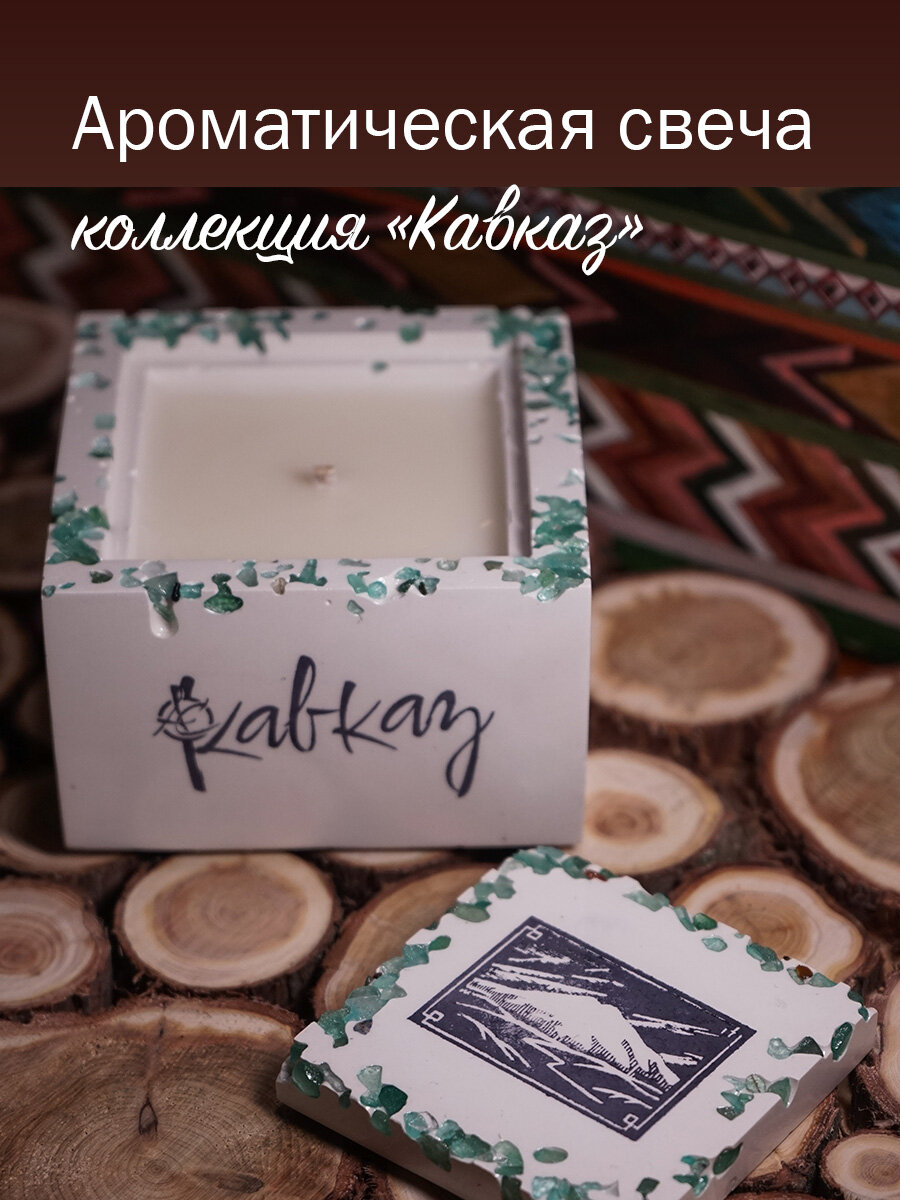 АС Кавказ / Свеча ароматическая Кавказ 85 г