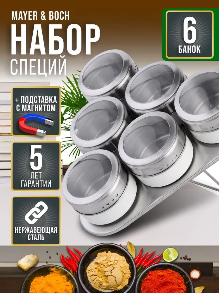 40467 Набор баночек для приправ, специй и сыпучих продуктов 7пр подст нерж/плас MB(х30)