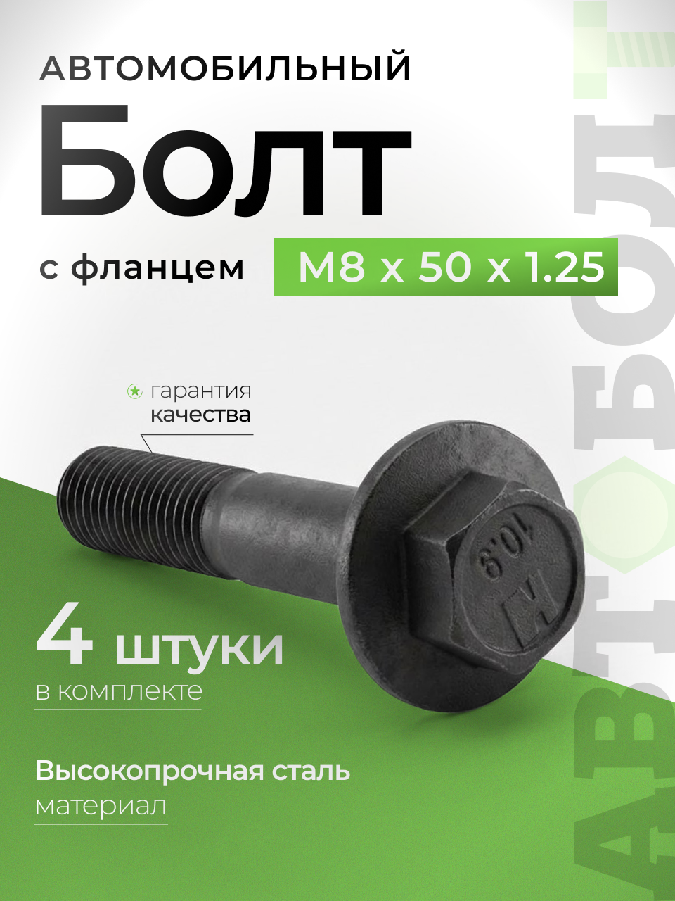 Болт автомобильный с фланцем M8 x 50 x 1.25 - 10.9 чёрный, 4 штуки